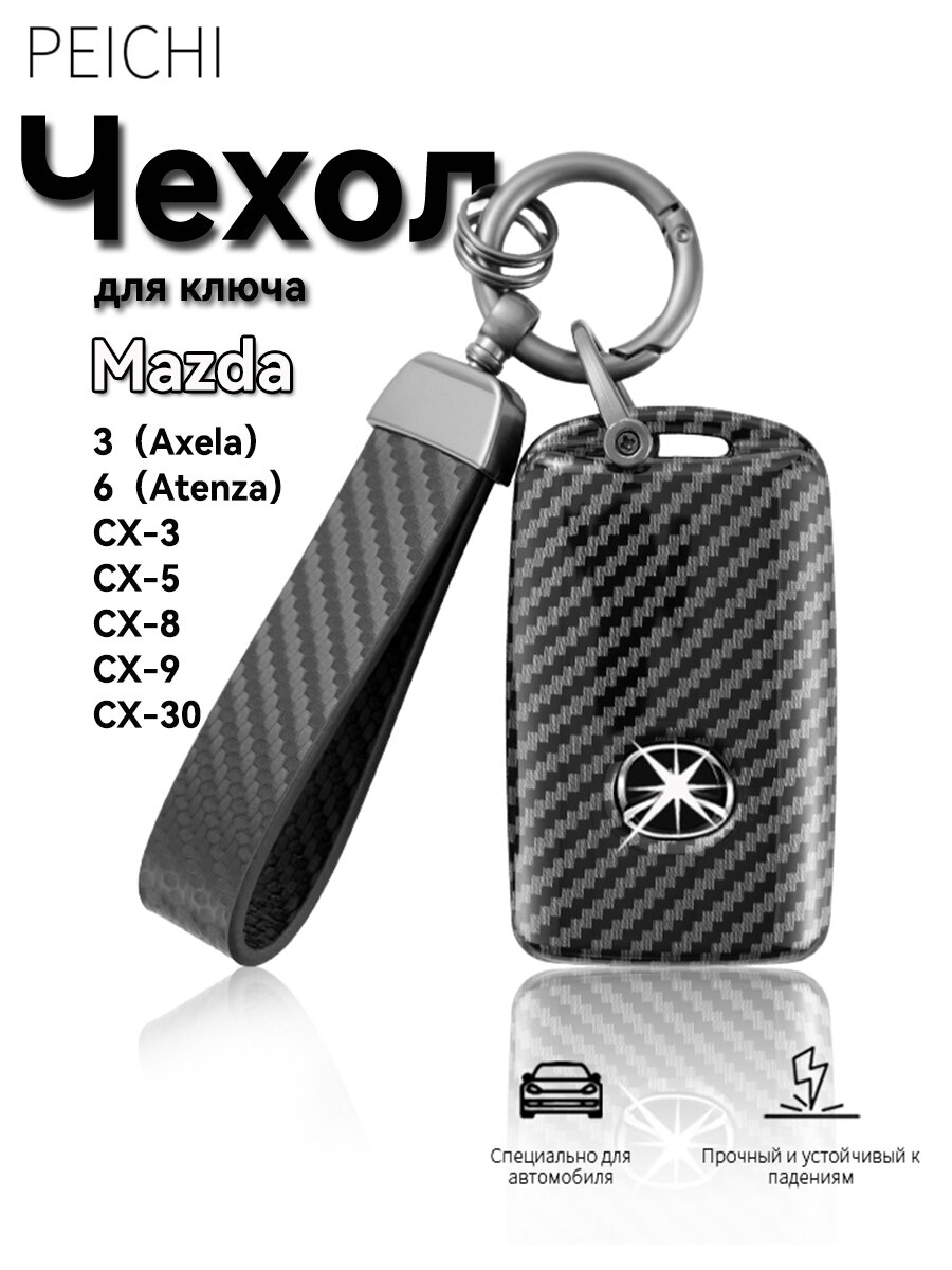 Чехол для ключа Mazda CX-5, 6（Atenza）, 3（Axela）, CX-3, CX-9, CX-30, CX-8