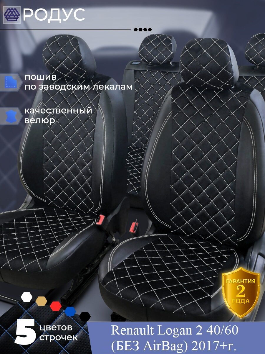 Чехлы на сиденья Renault Logan 2 2017+г. 40/60, Без AirBag из экокожи и велюра (чёрный-белый)