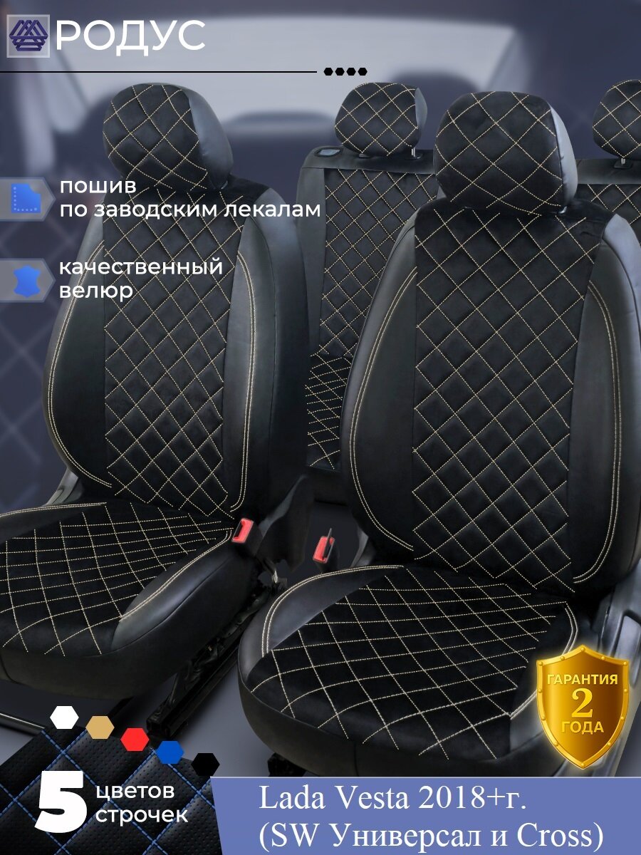 Чехлы на сиденья Lada Vesta (SW Универсал и Cross) 2018+г. из экокожи и велюра (чёрный-бежевый)