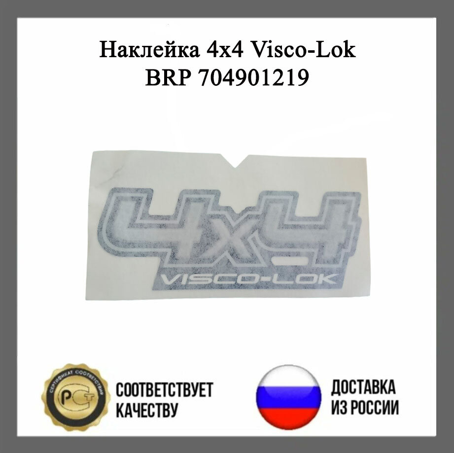 Наклейка 4x4 Visco-Lok BRP 704901219