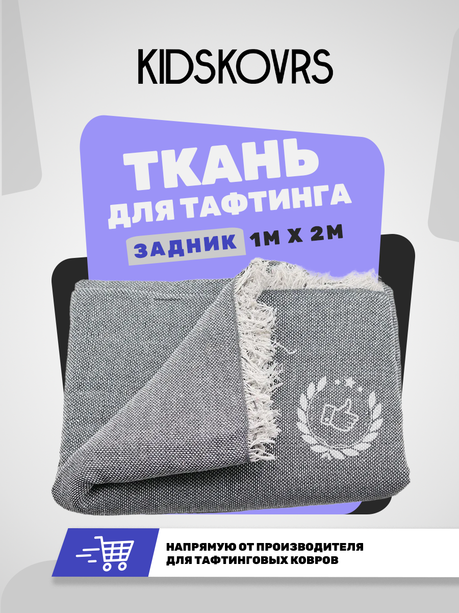 Ткань для тафтинга KidsKovrs, для ковра и рукоделия (задник), серая, 1x2 м