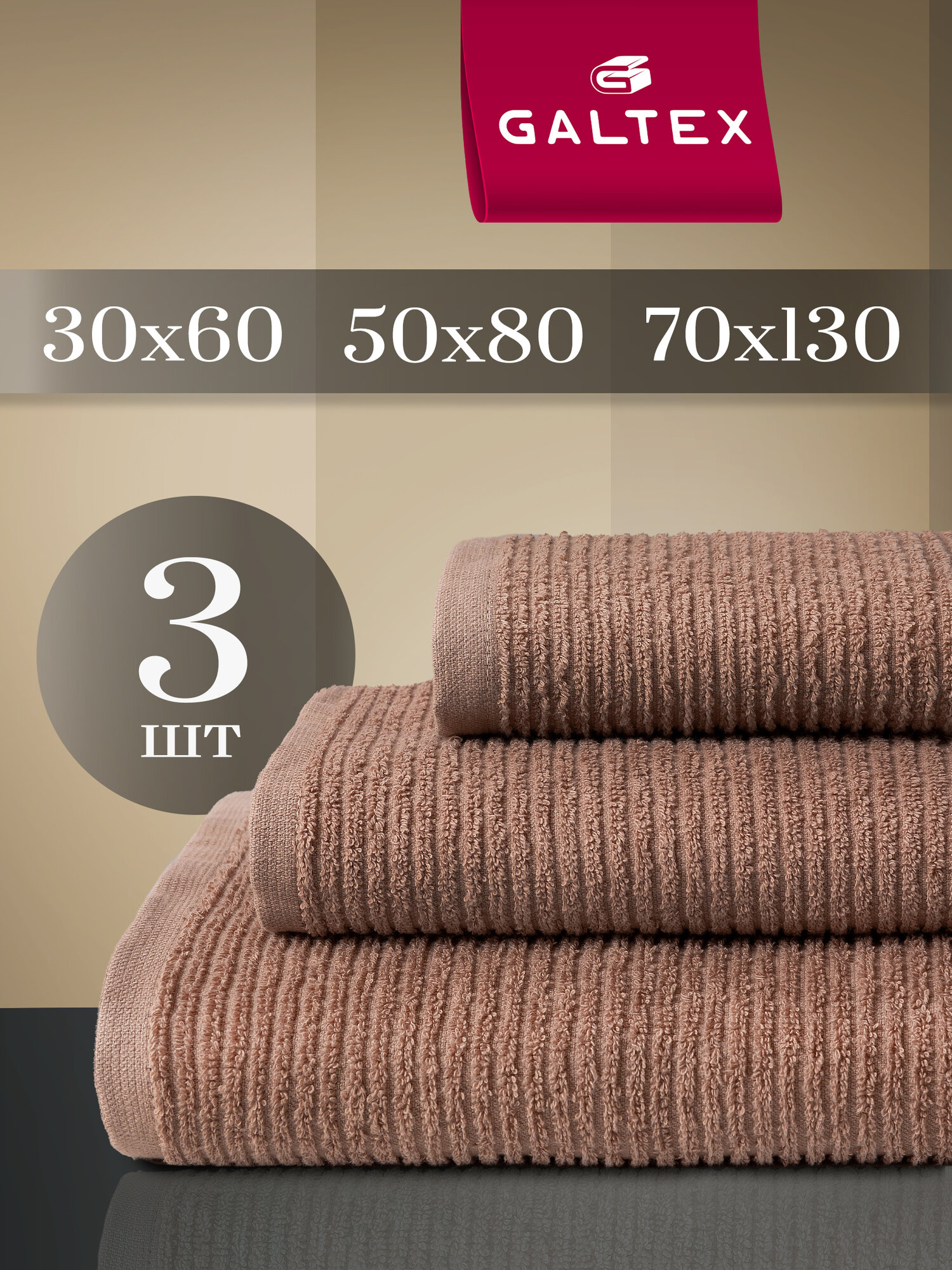 Комплект махровых полотенец GALTEX 3 шт, (30х60,50х80,70х130), коричневый