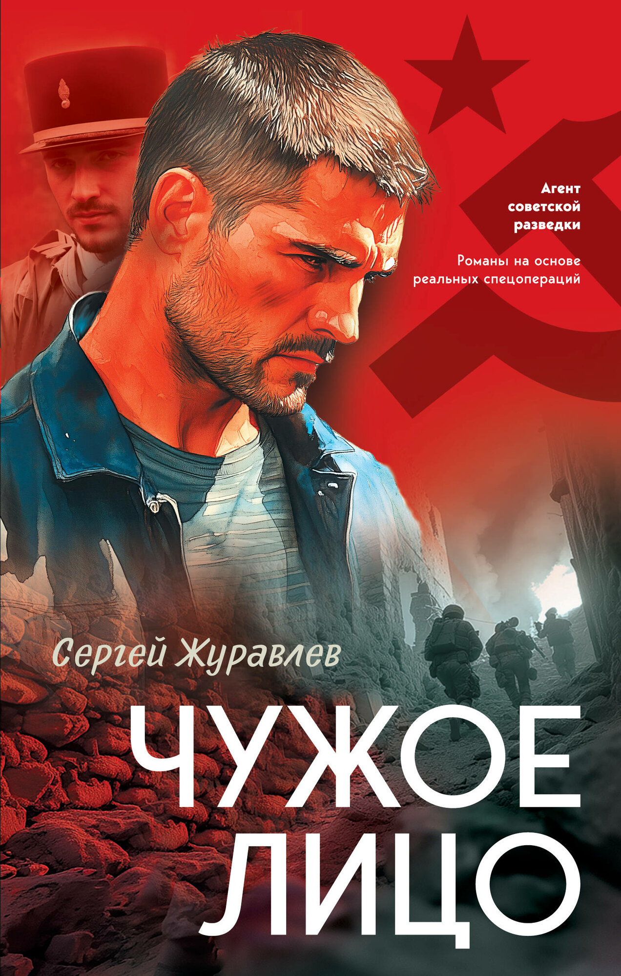 Книга "Чужое лицо", автор Журавлев С, издательство Эксмо