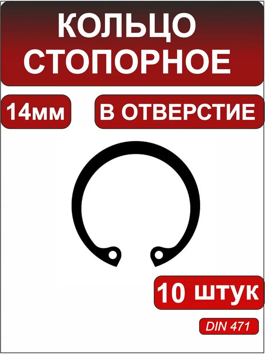 Стопорное кольцо внутреннее 14 мм - 10 штук
