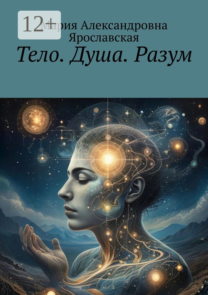 Тело. Душа. Разум