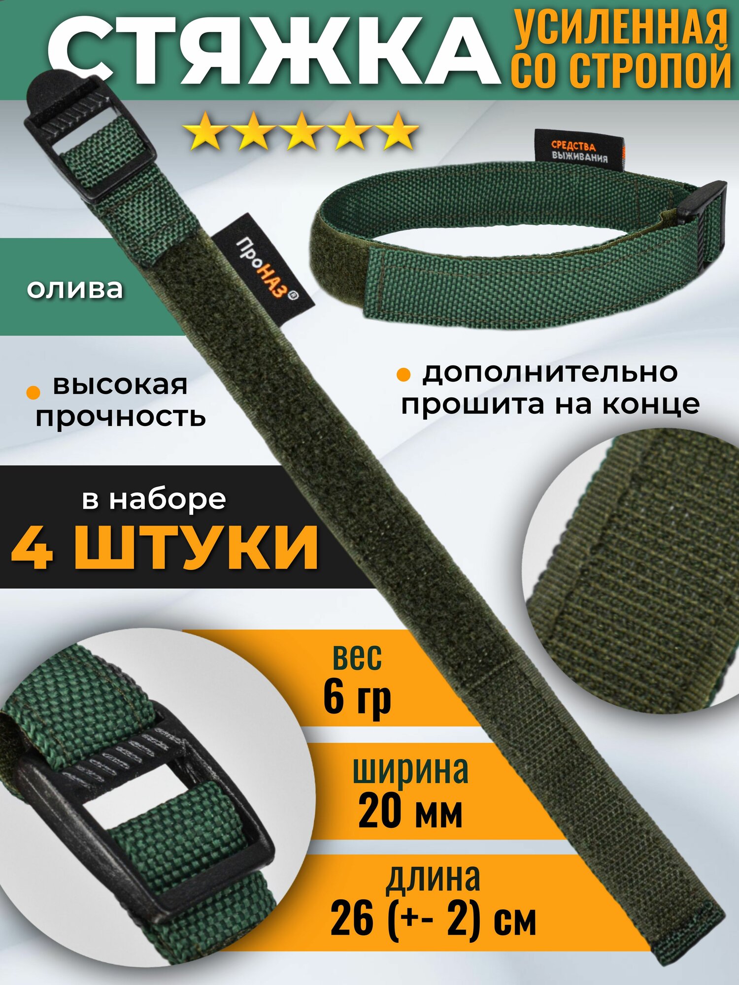 Стропа - стяжка с липучкой усиленная для фиксации и крепления снаряжения / Ремешок на липучке для фиксации груза, аккумуляторов и вещей / 20х260мм 4 шт Олива