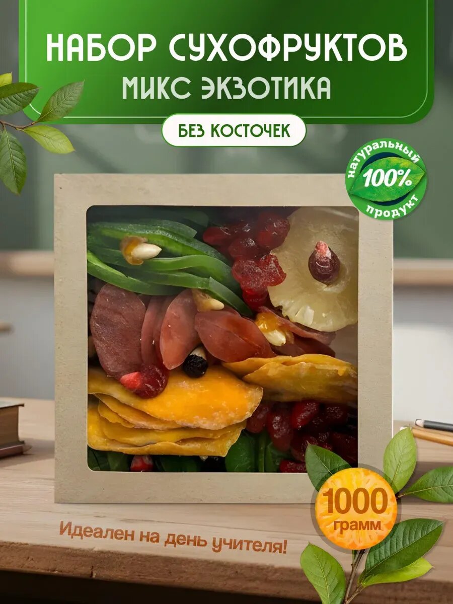 Подарочный набор Сухофруктов Экзотика