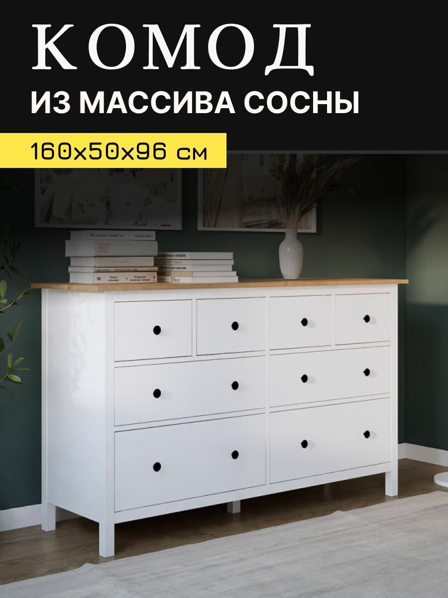 Комод с ящиками для одежды, белый/светло-коричневый, кымор, 8 ящиков, 160х50х96 см