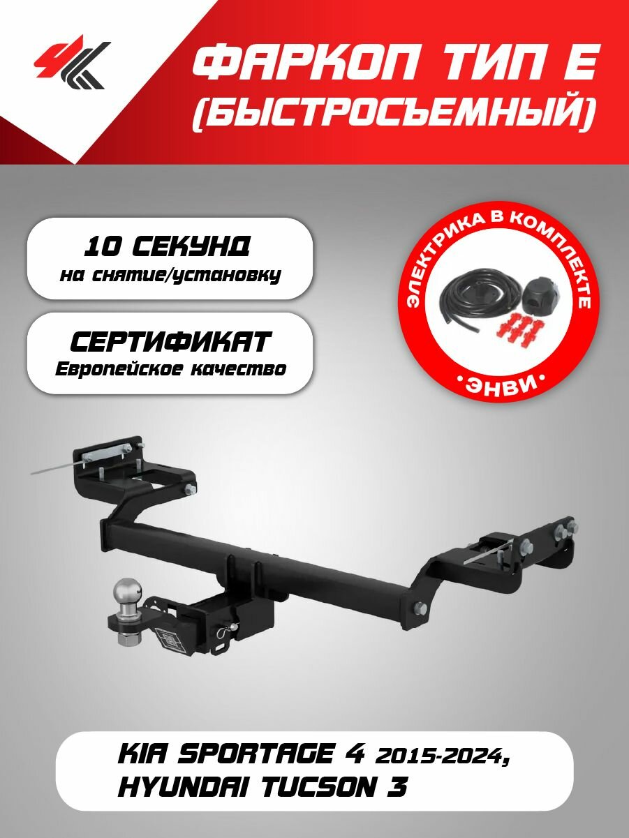 Фаркоп (тип "Е") Киа Спортейдж-4 (2015-2024), Хендай Туссан-3 "Авто-Арсенал" + электрика "Энви"