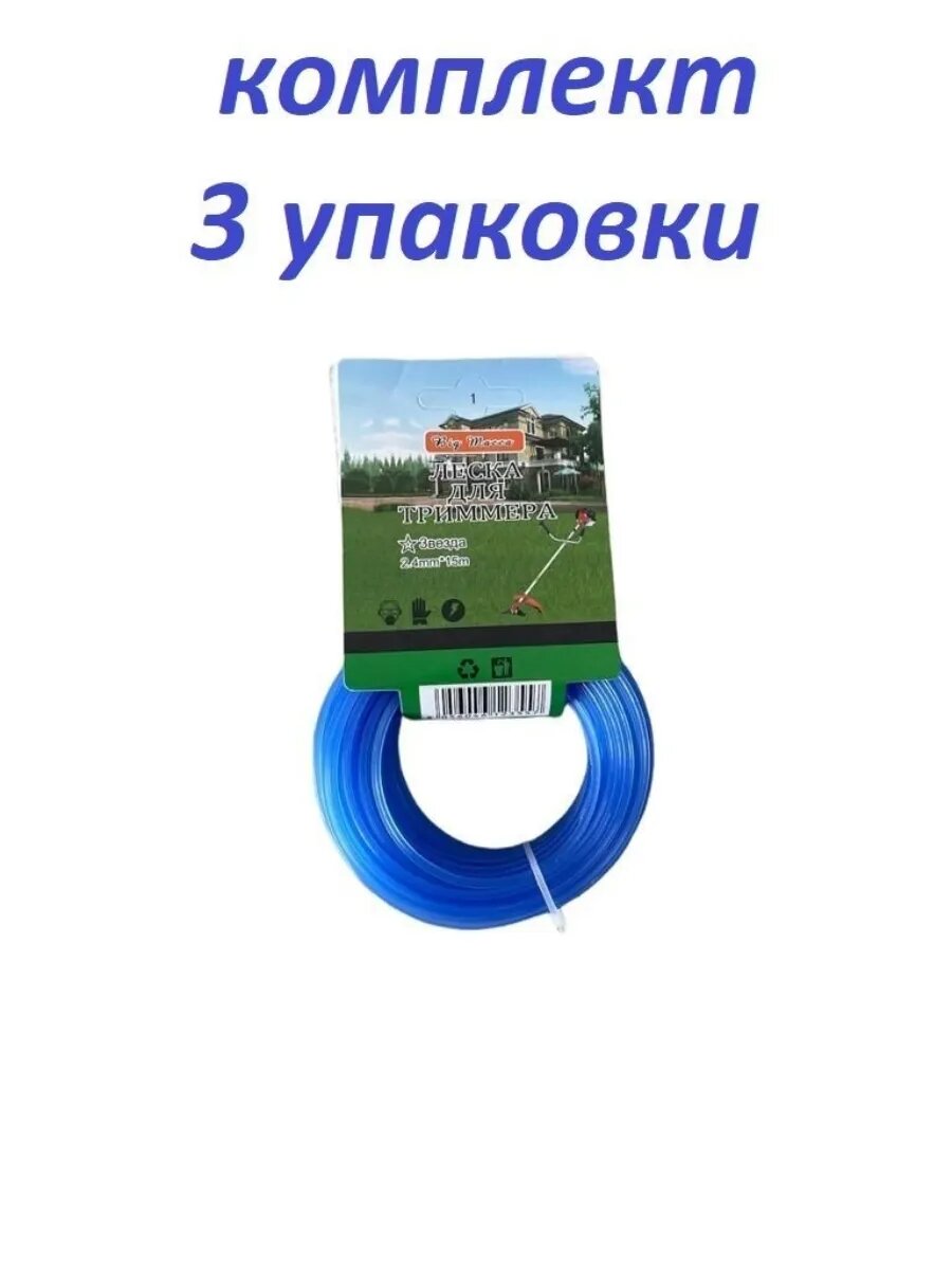 Леска для триммера звезда 2,4мм*15м Синяя 3 упаковки
