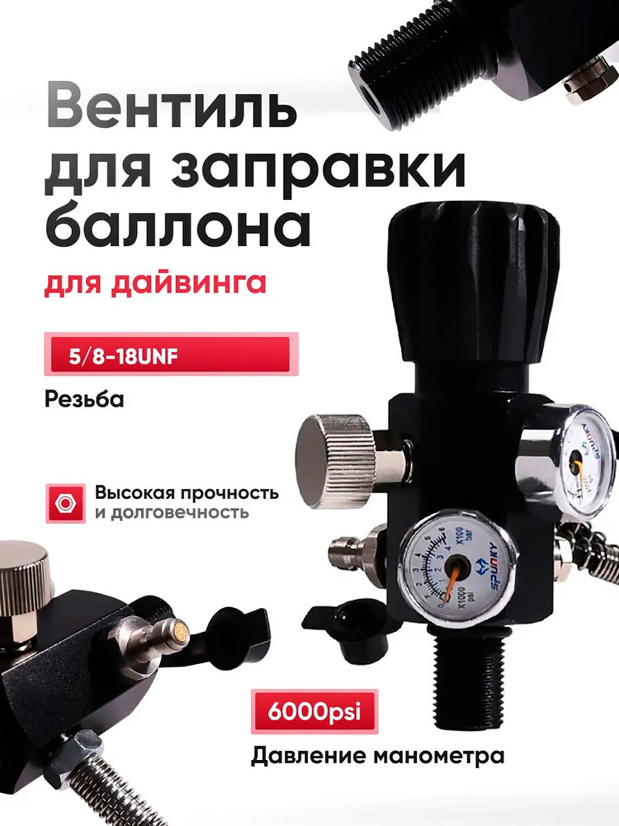 Вентиль для заправки баллона для дайвинга Diven, 5/8-18UNF, черный