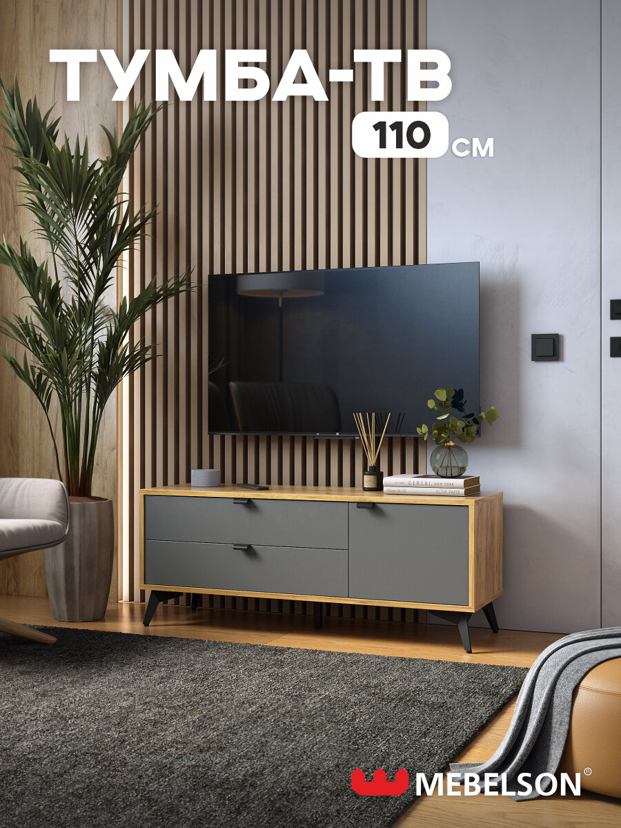 Тумба под телевизор "Марк 110", ЛДСП Дуб крафт золотой/графит, 110*36*44 см, MEBELSON