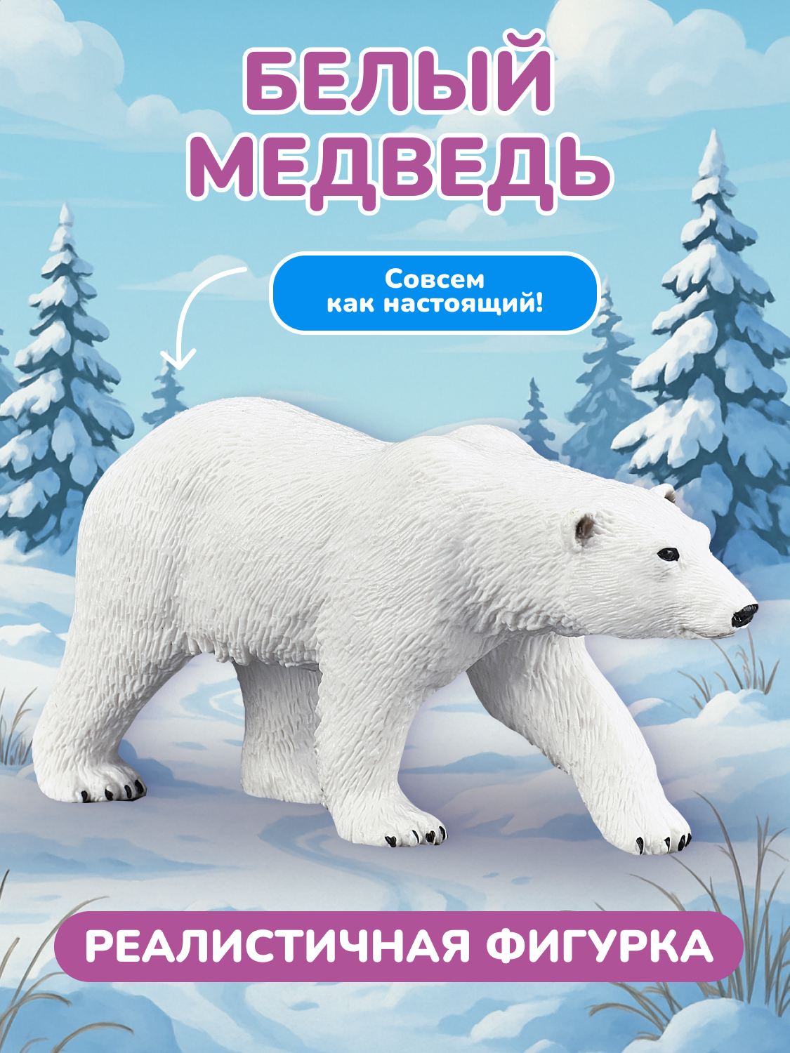 Фигурка-игрушка KONIK WILDLIFE Белый медведь AMW2085, коллекционная фигурка