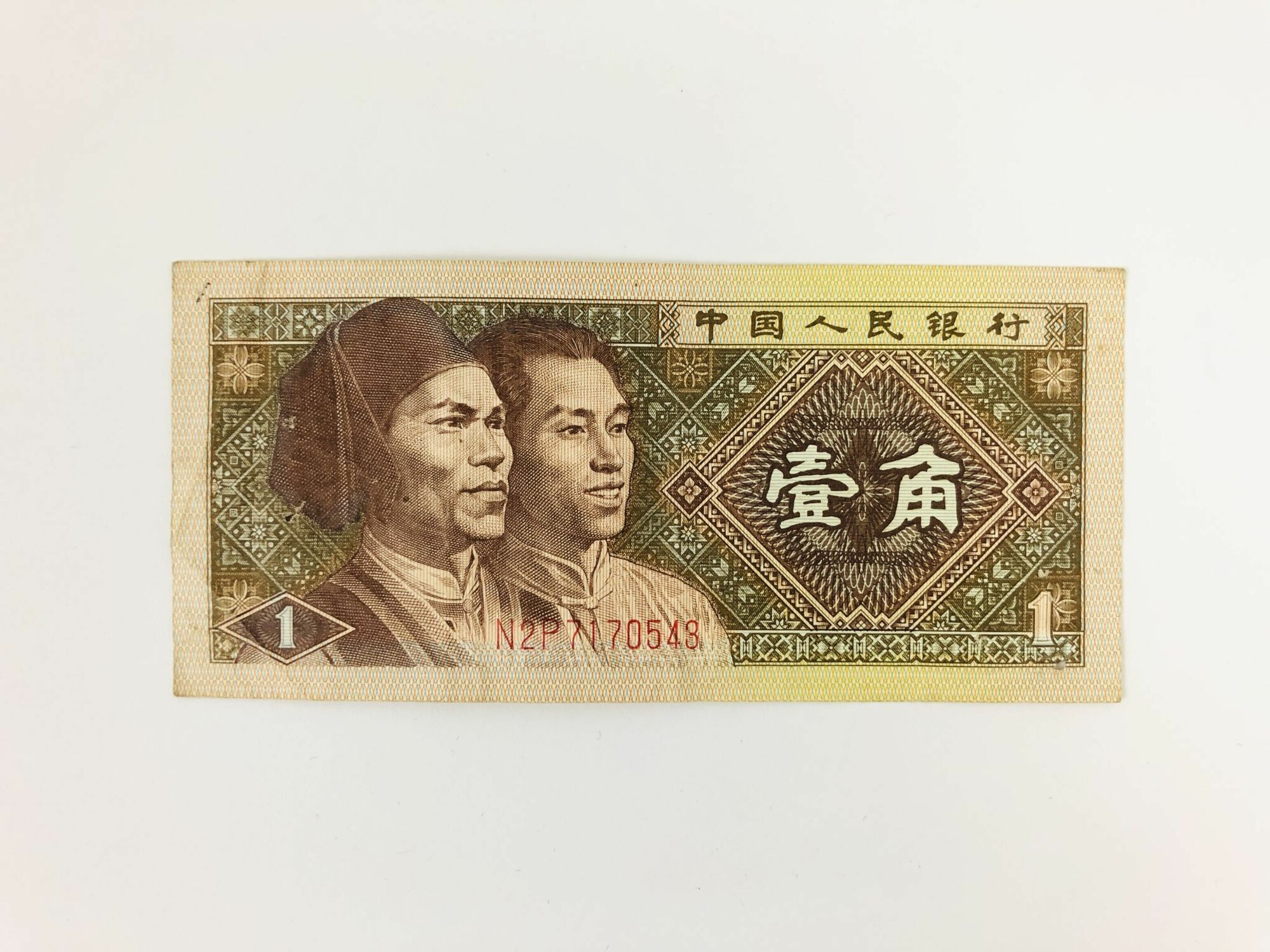 Банкнота. Китай. 1 дзяо. 1980 год. Серия: N2 P7170543