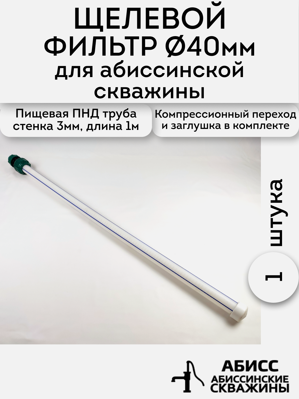Щелевой фильтр 1шт. длиной 1м. для абиссинской скважины, диаметр 40 мм.