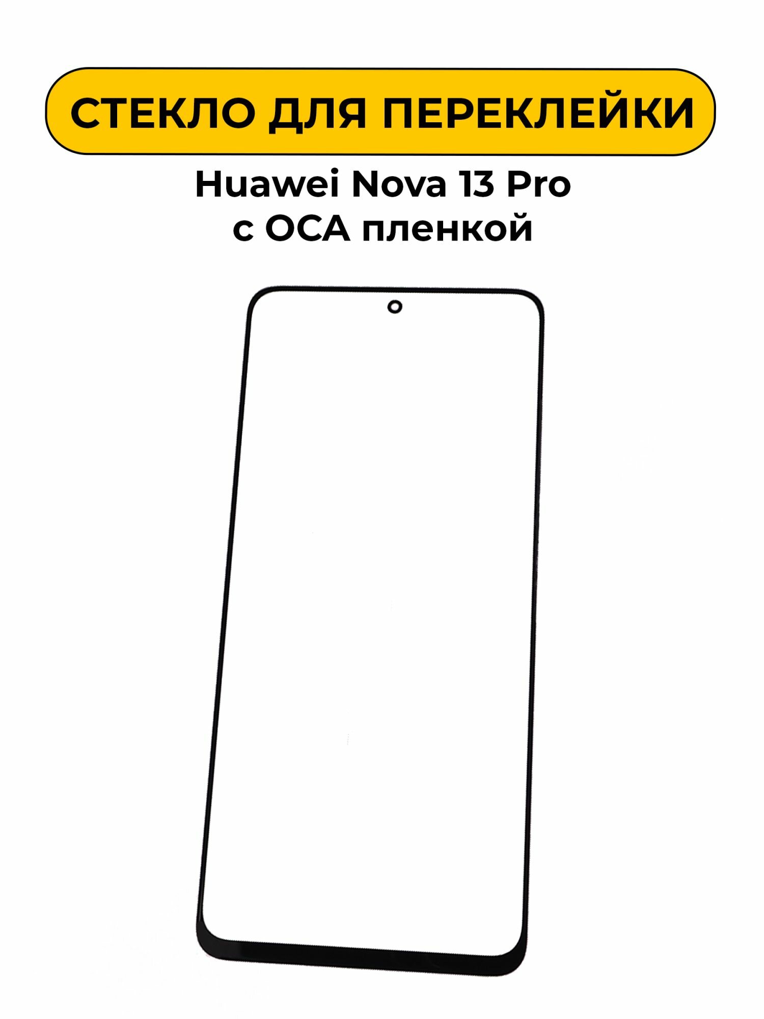 Стекло для переклейки Huawei Nova 13 Pro с OCA пленкой черный