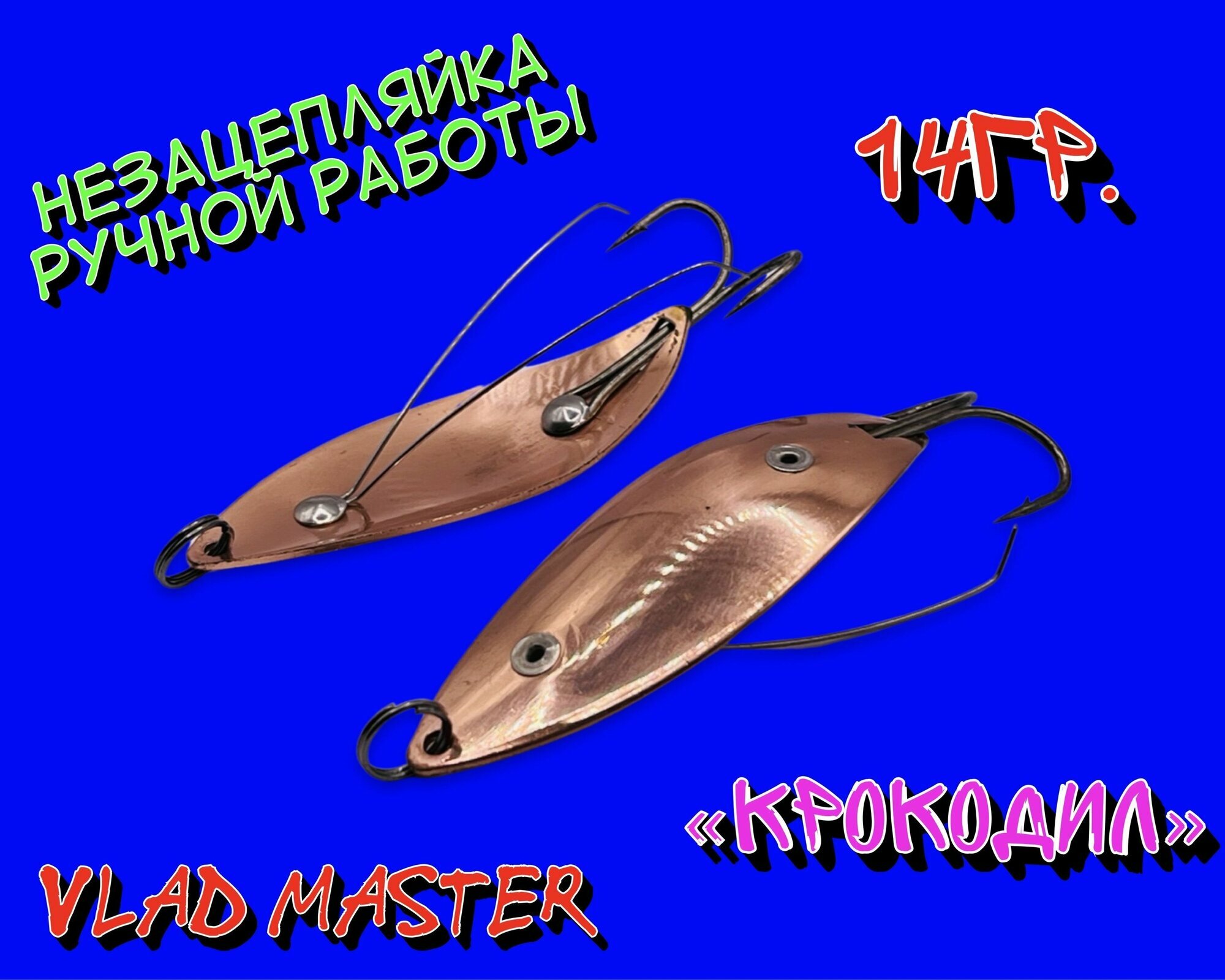Блесна незацепляйка ручной работы Крокодил 14гр / Влад Мастер / цветной металл