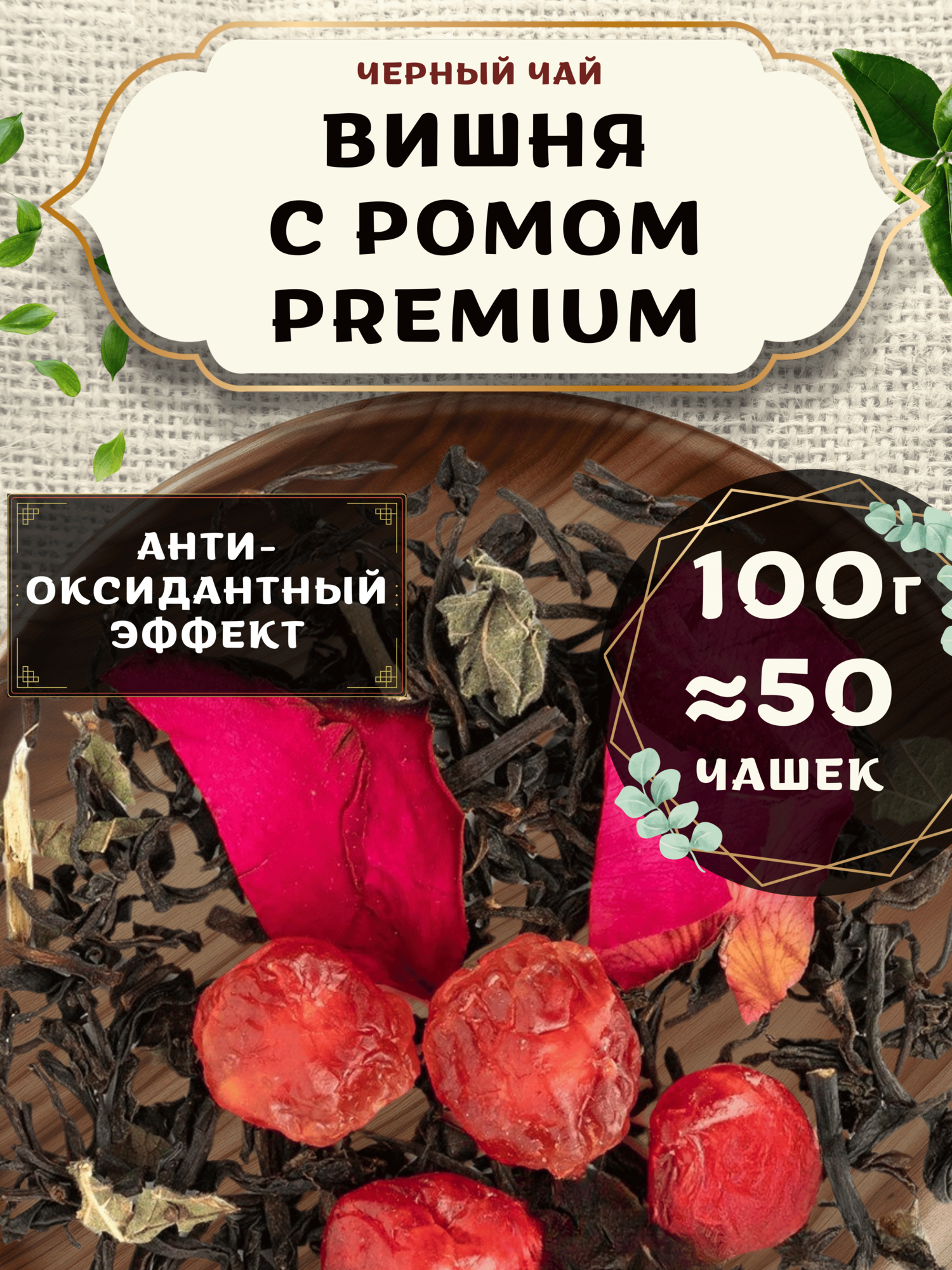 Черный чай с вишней Вишня с ромом (Premium) от Пекинский чай 100 г. Чай Индийский Крупнолистовой с клюквой