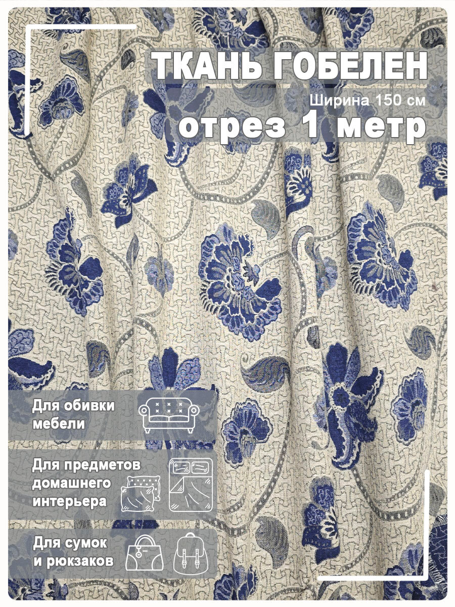 Ткань мебельная, гобелен, ширина 150 см х 1 метр, хлопок/ПЭФ