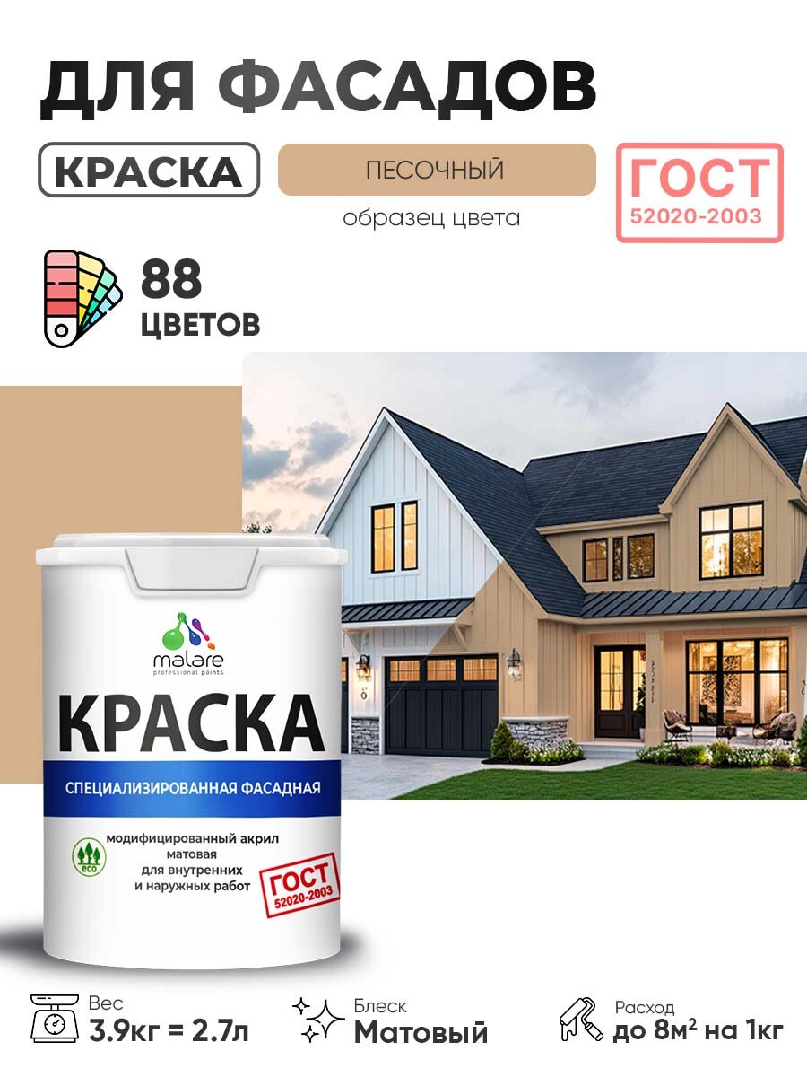 Краска Malare "ГОСТ" фасадная по дереву, бетону и штукатурке, для камня и кирпича, без запаха матовая, песочный, (2.7л - 3.9кг)