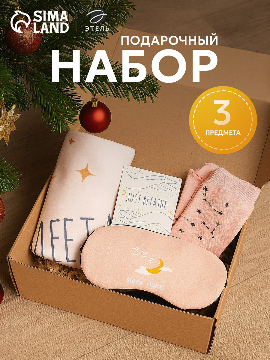Набор подарочный женский Этель "Just relax" плед 75×100 см, носки 36-39 (23-25 см), маска для сна