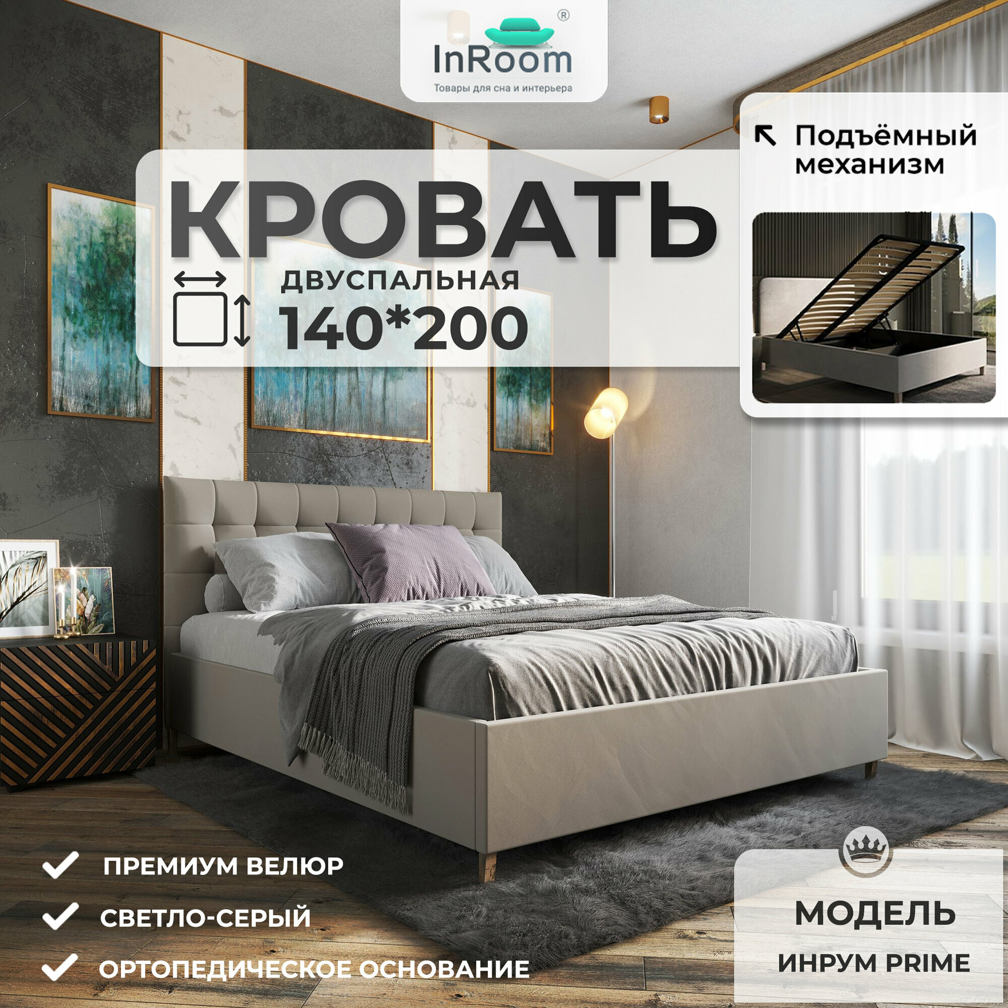 140х200, Двуспальная кровать с подъемным механизмом ИнРум Prime, велюр Светло-серый , с ножками
