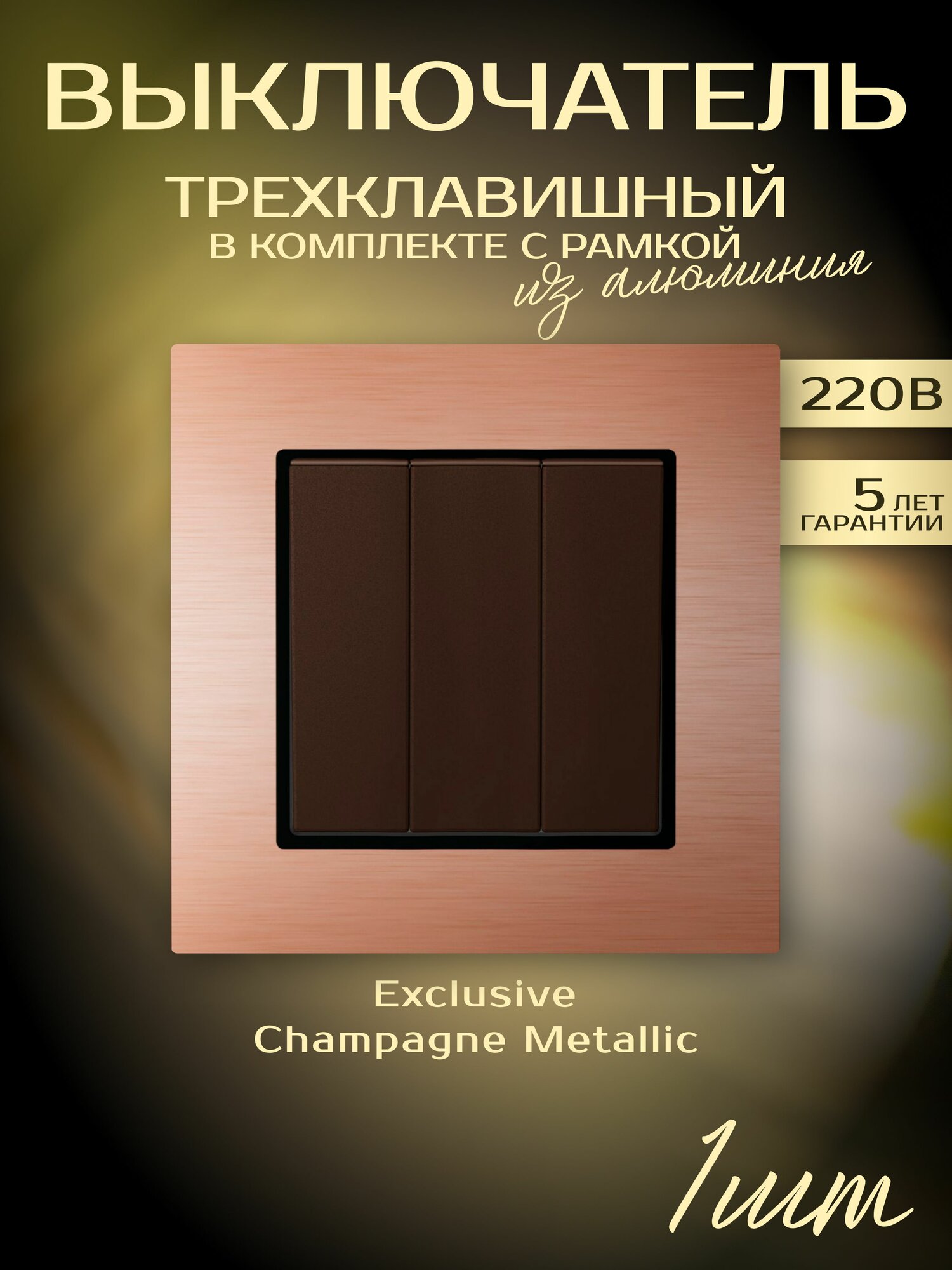Выключатель одноклавишный в рамке из алюминия Metronex-Electric Exclusive Champagne Metallic