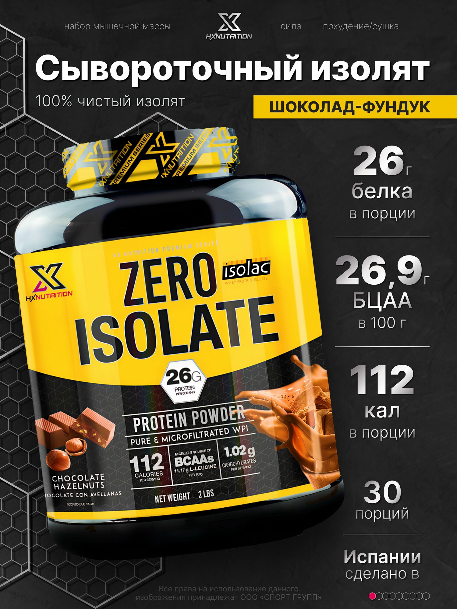 Сывороточный протеин изолят с BCAA HX Nutrition Premium Zero Isolate 907 грамм, Шоколад - Фундук