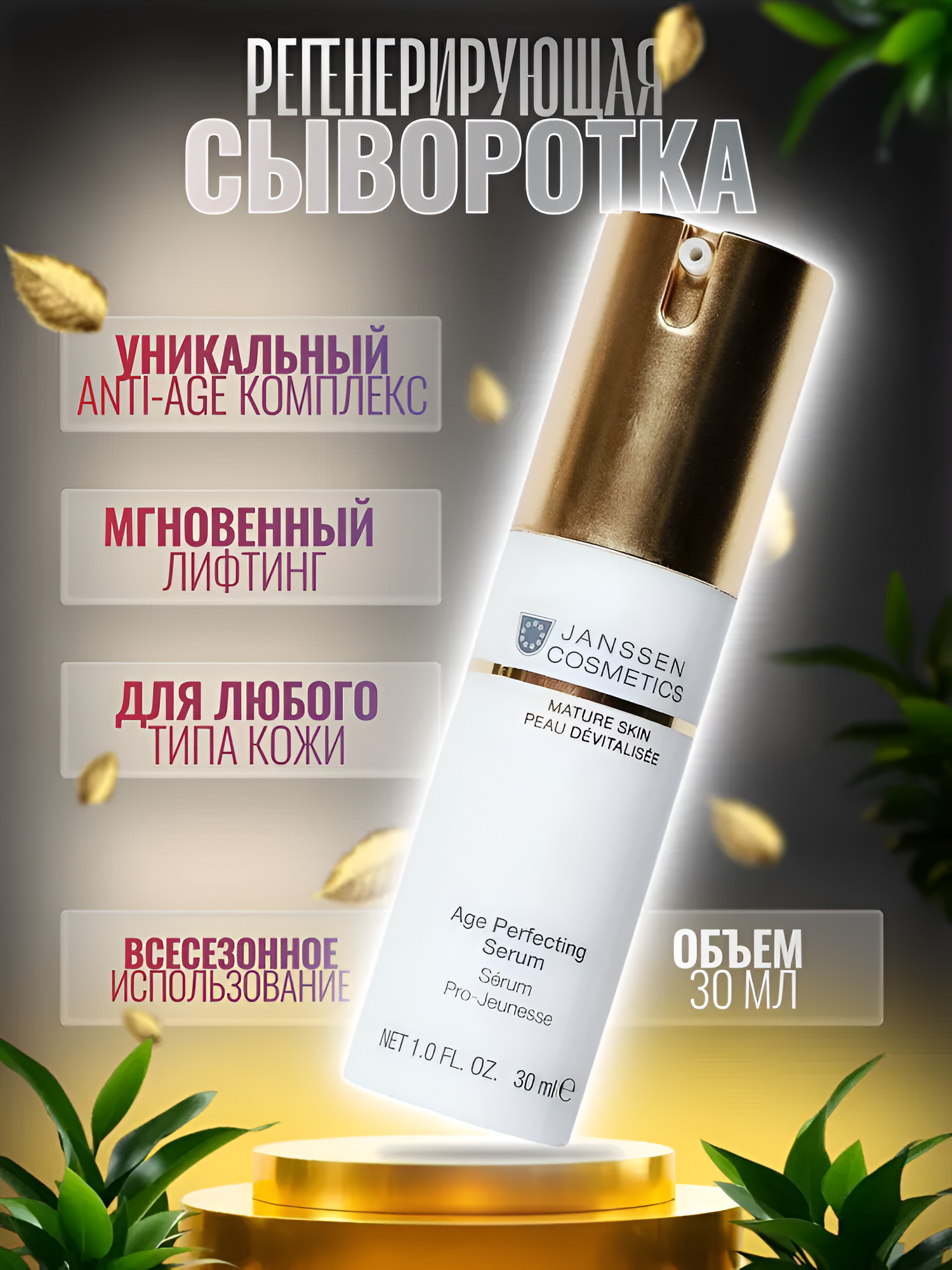 Janssen Cosmetics / Mature Skin – Anti-age разглаживающая сыворотка с Cellular Regeneration, 30 мл, (арт: J1130)