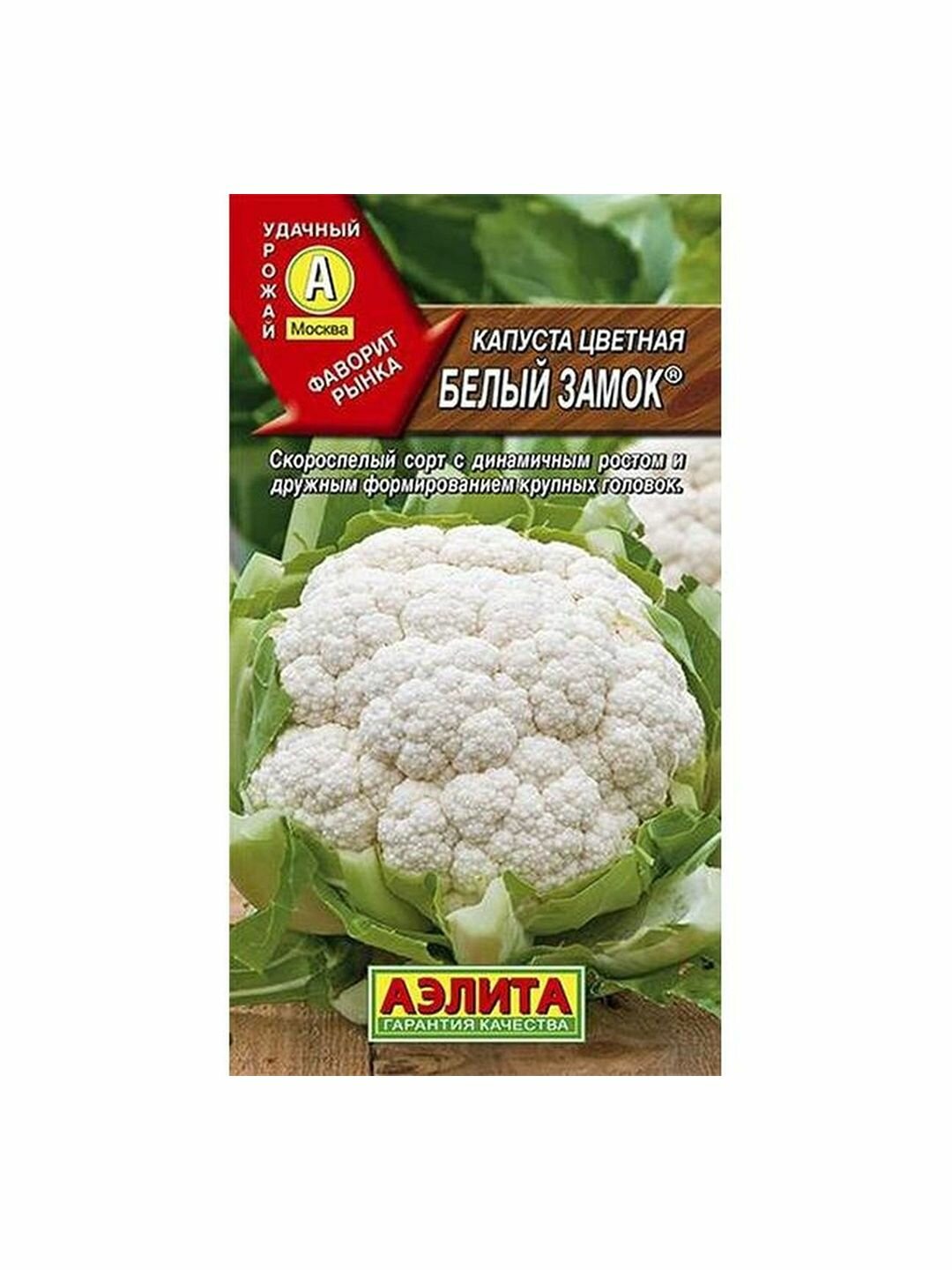 Семена Капуста цветная Белый замок, раннеспелый, Аэлита, 1 пачка - 0.3г семян