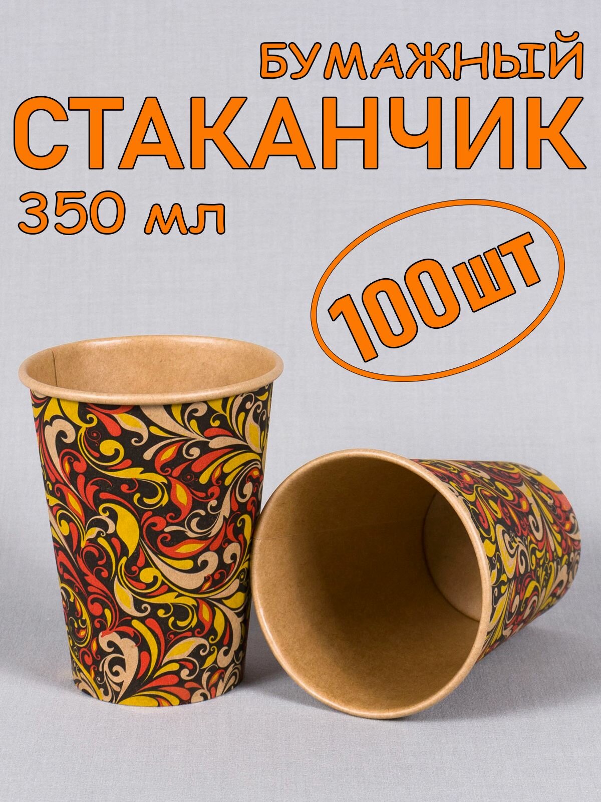 Стакан бумажный 350 мл 100 шт, "Craft Line" Хохлома, одноразовый. Для кофе, чая, холодных и горячих напитков
