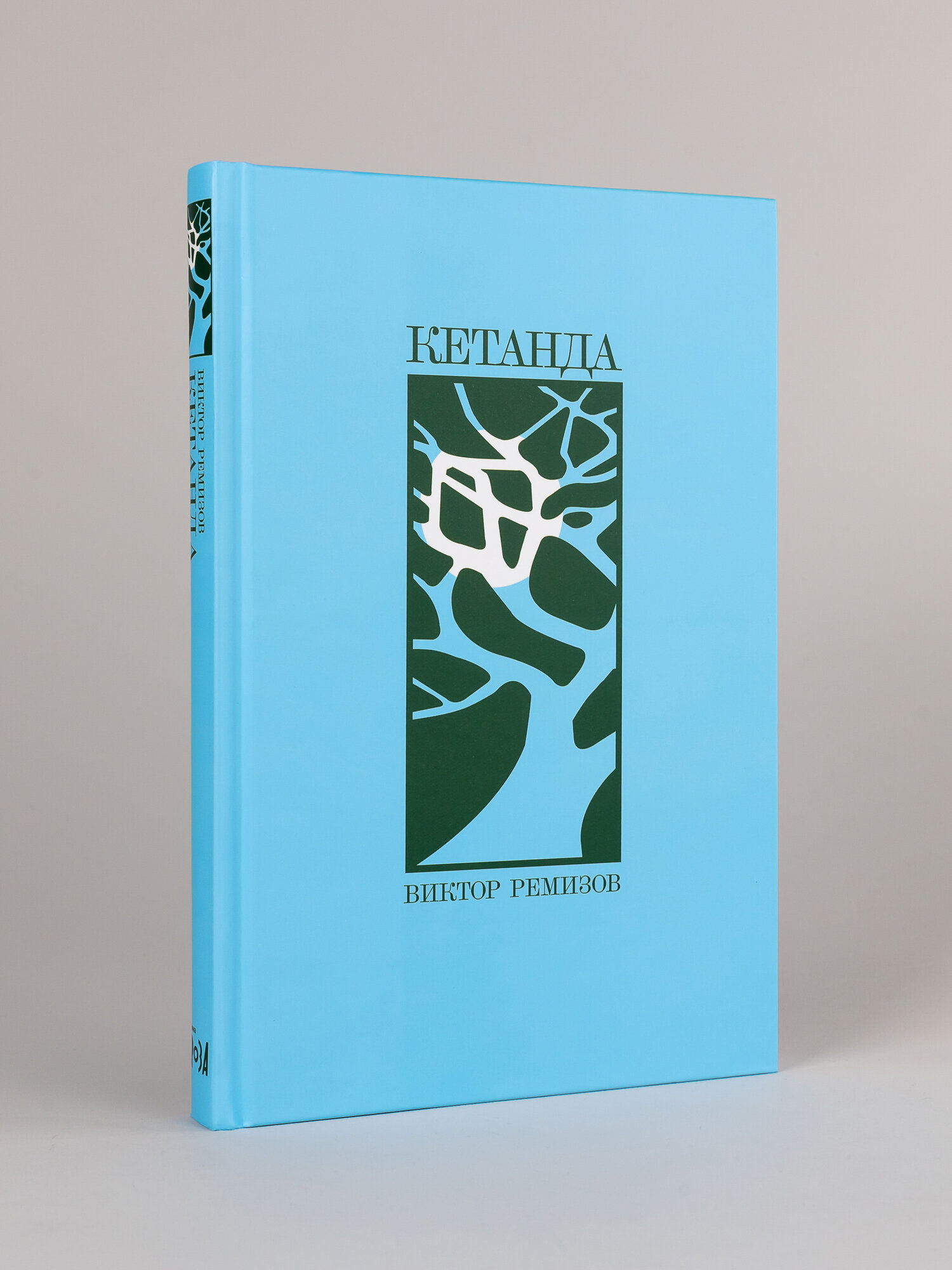 Книга "Кетанда"/ Издательство: Альпина. Проза| Ремизов Виктор Владимирович