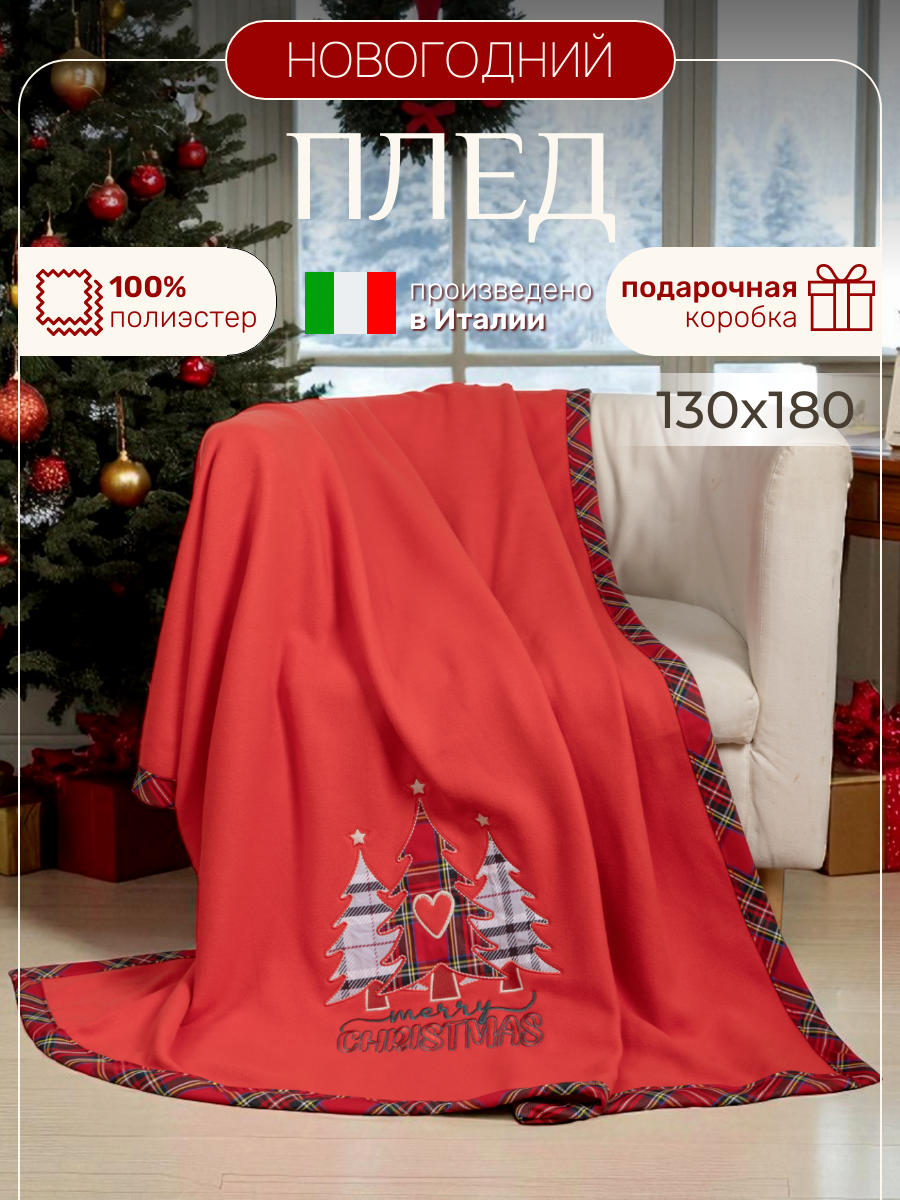 Плед новогодний с вышивкой 130х180 см, Vingi Ricami, 100% полиэстер