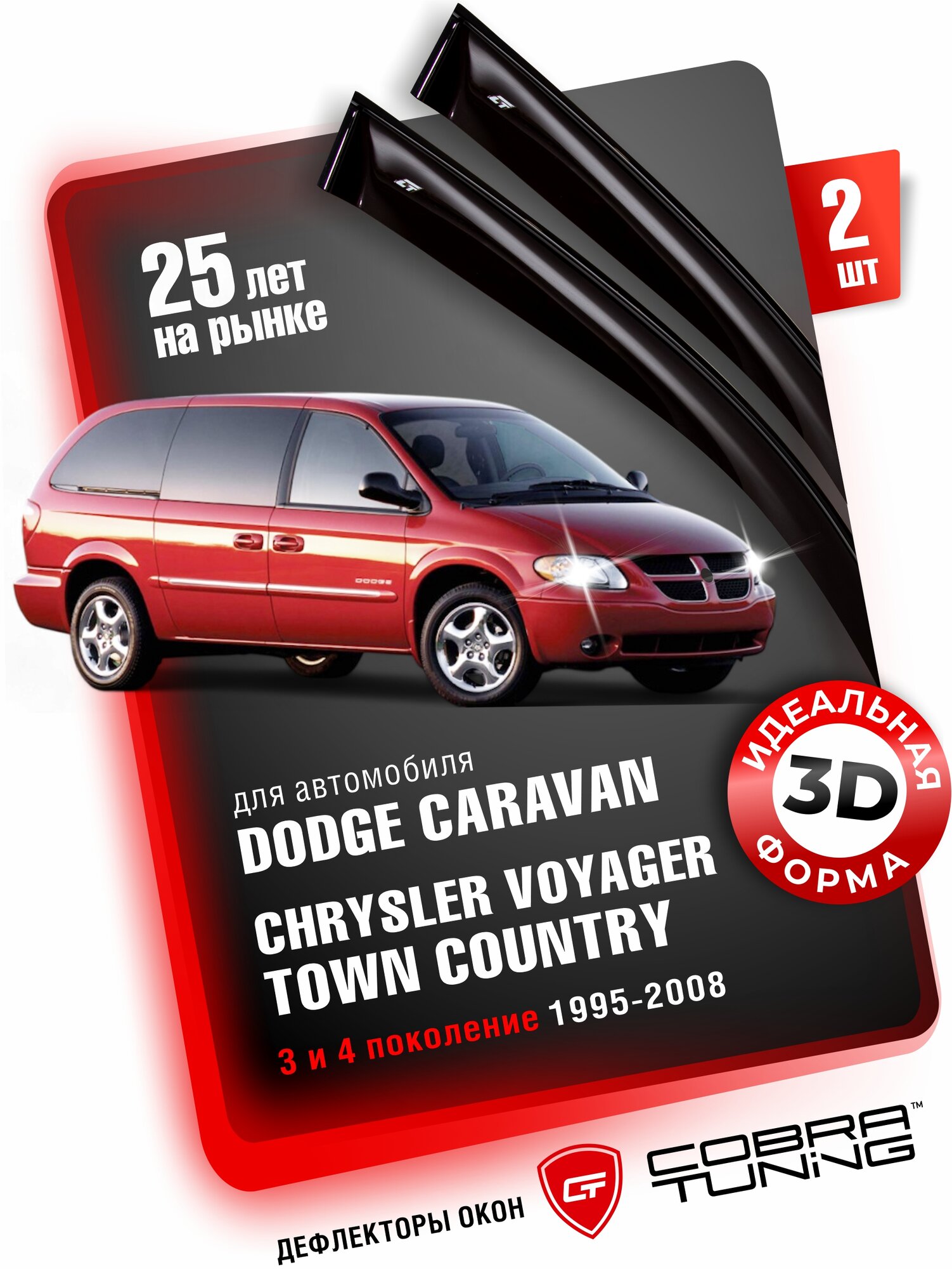 Дефлекторы боковых окон для Dodge Caravan (Додж Караван), Chrysler Voyager, Town Country (Крайслер Вояджер, Таун Кантри) 3 и 4 поколение 1995-2008, ветровики на двери автомобиля, Cobra Tuning