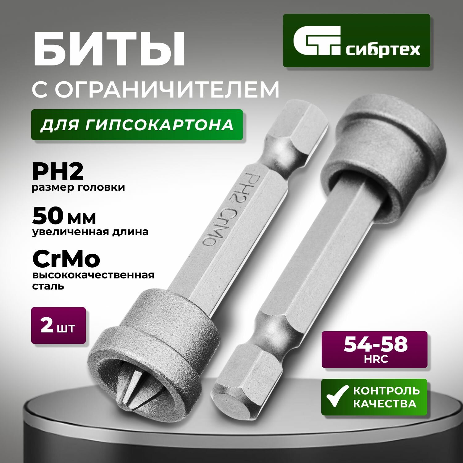 Бита PH2x50 мм с ограничителем для гипсокартона 2 шт, CrMo Сибртех