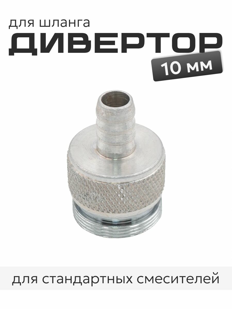 Дивертор для самогонного аппарата 10 мм / дивертор для смесителя / переходник на кран
