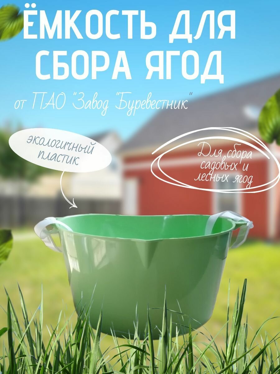 Емкость для сбора ягод Буревестник 4л, в комплекте с ремнем