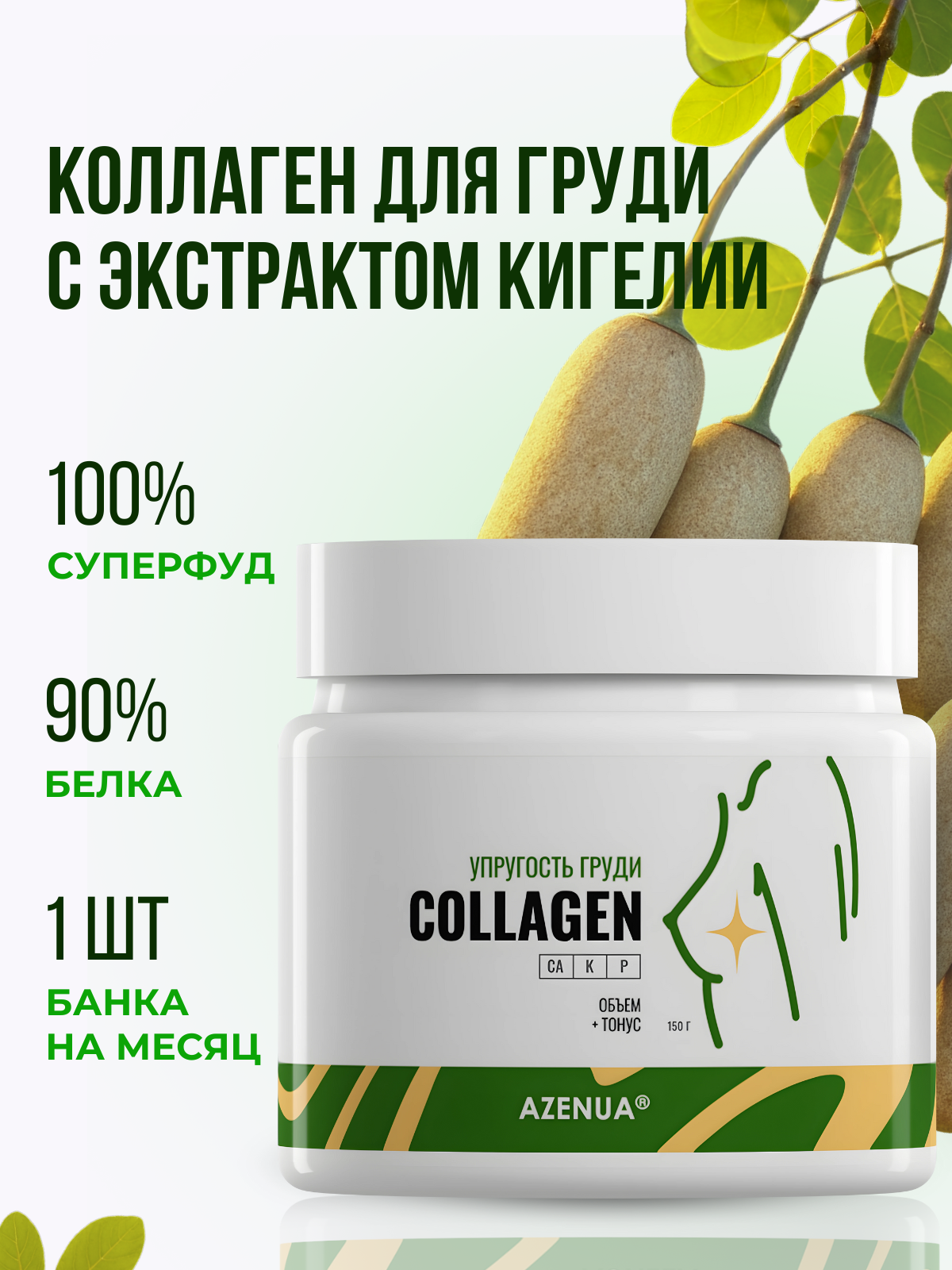 AZENUA Коллаген порошок пептидный для упругости, тонуса груди, с экстрактом Кигелии, 150г