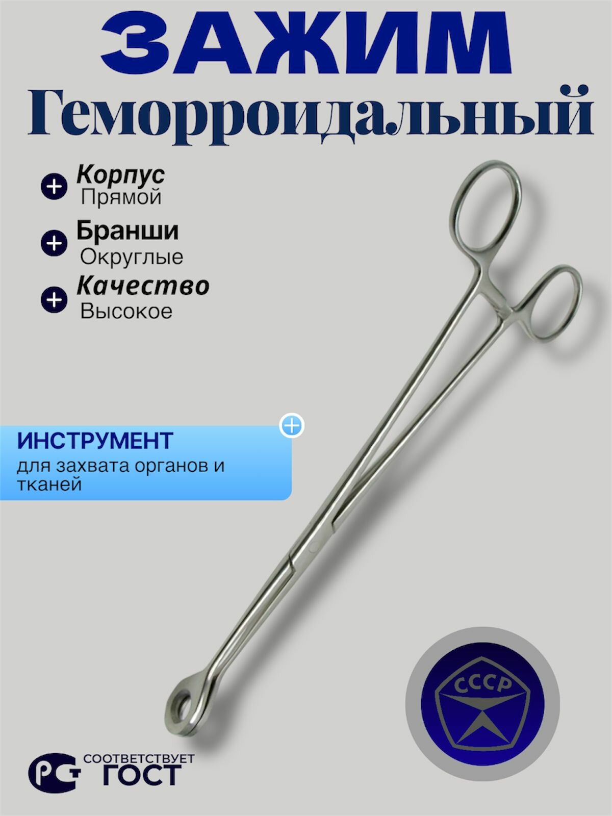 Зажим Люэра окончатый, геморроидальный СССР, прямой советский хируигический для СВО для легких
