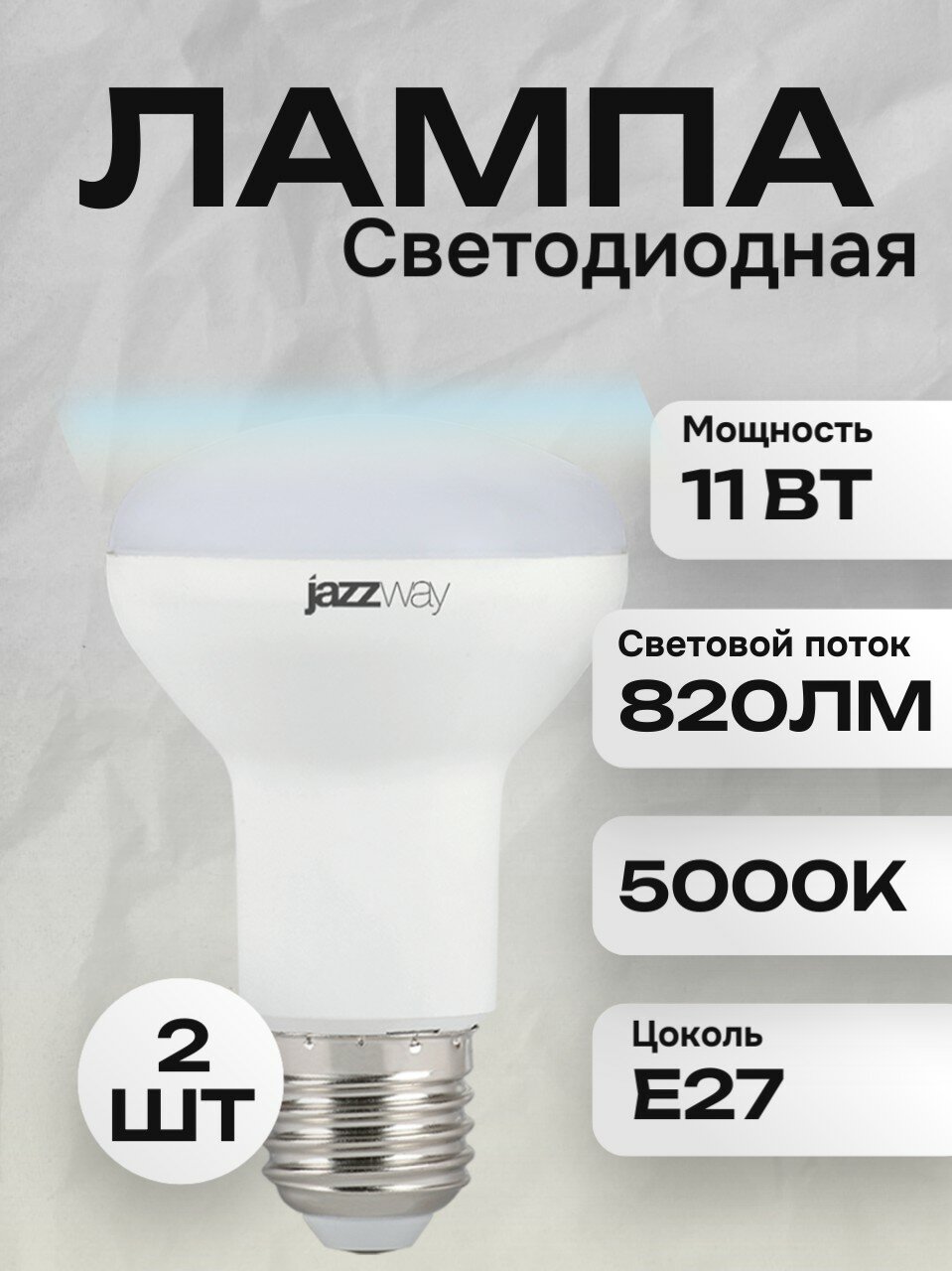 Лампочка светодиодная Jazzway PLED- SP 11Вт, 820Лм, 5000K, E27, R63, холодный свет, рефлектор (комплект из 2 шт.)