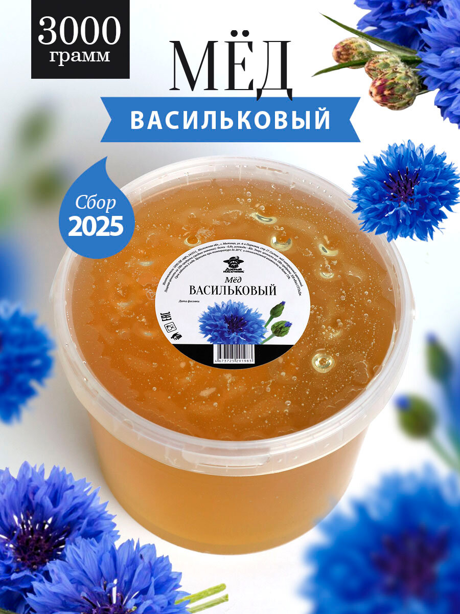 Васильковый мед 3 кг, натуральный мед, Добрый пасечник