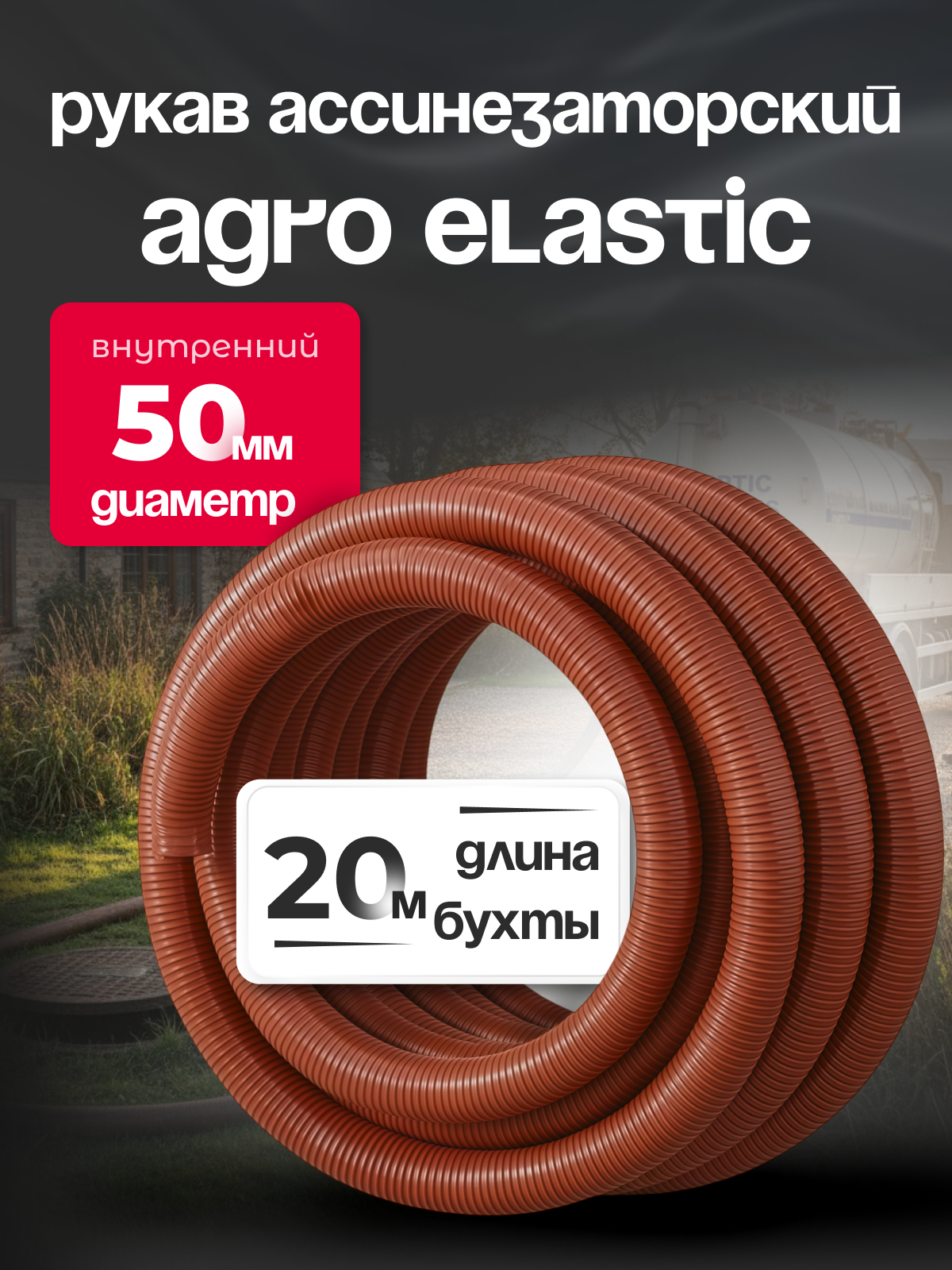 Шланг ассенизаторский 50 мм, AGRO ELASTIC, армированный, ПВХ, 20 м