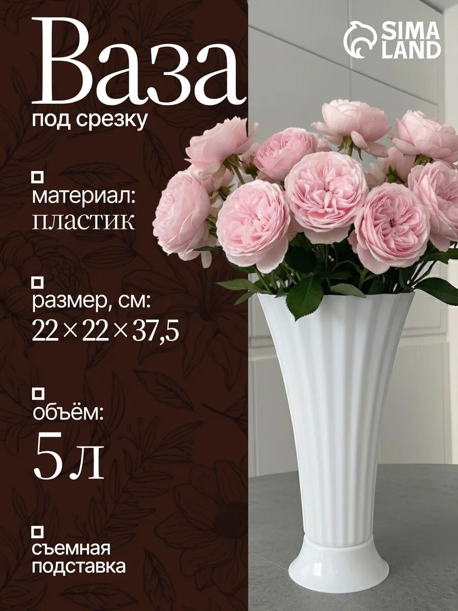 Ваза для цветов под срезку Альтернатива, объём 5 л, пластиковая, цвет белый