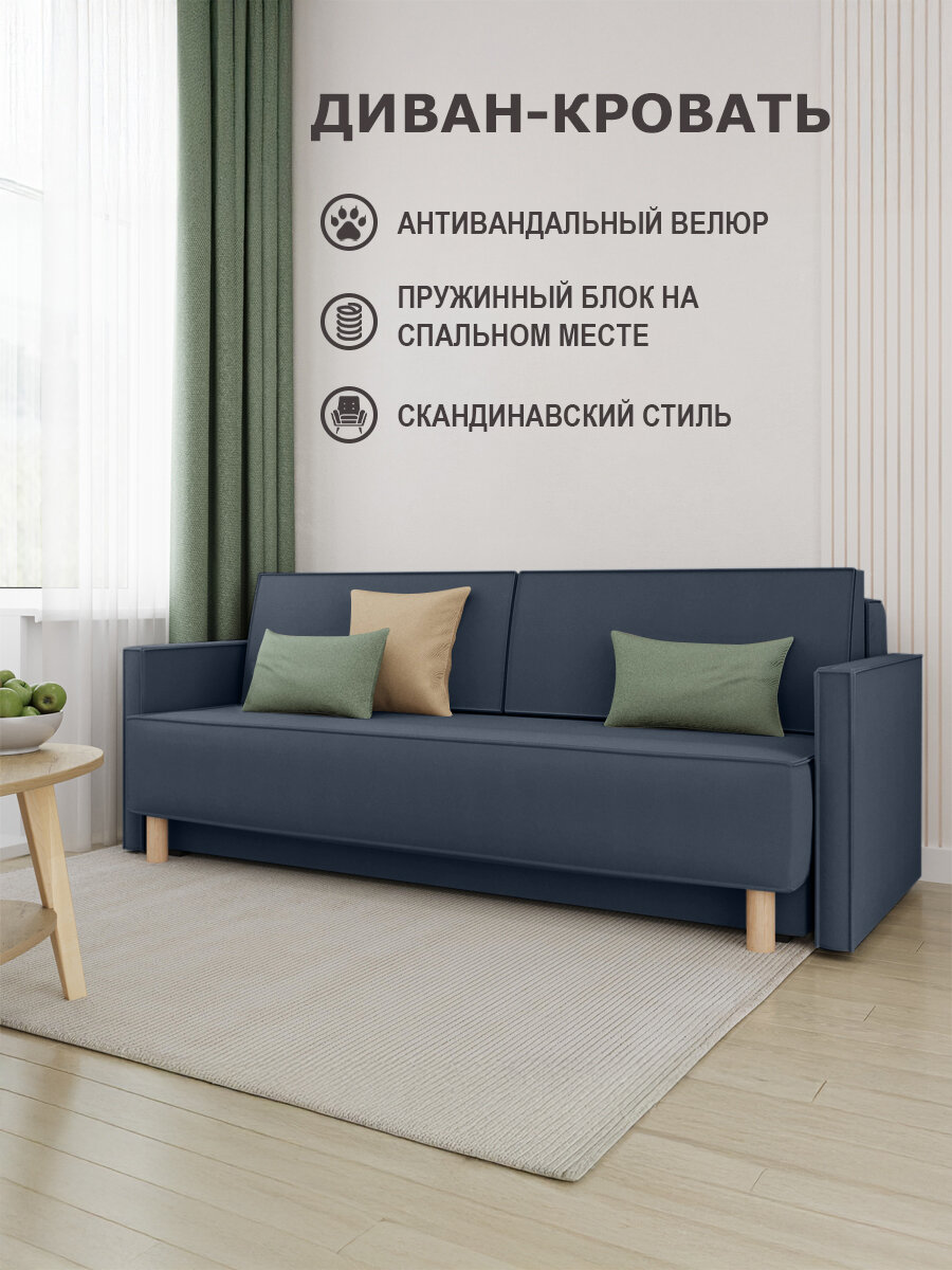 Диван Нуми Navy, еврокнижка с подлокотниками, велюр, пружинный блок, 215x96x82 см