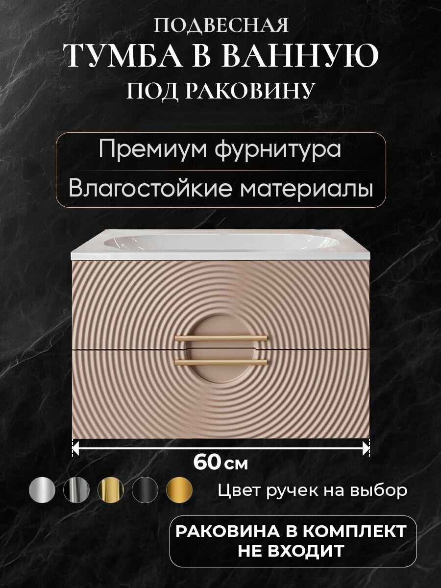 Тумба под раковину в ванную 60 подвесная без раковины аквакрафт Sole Гавана мокко