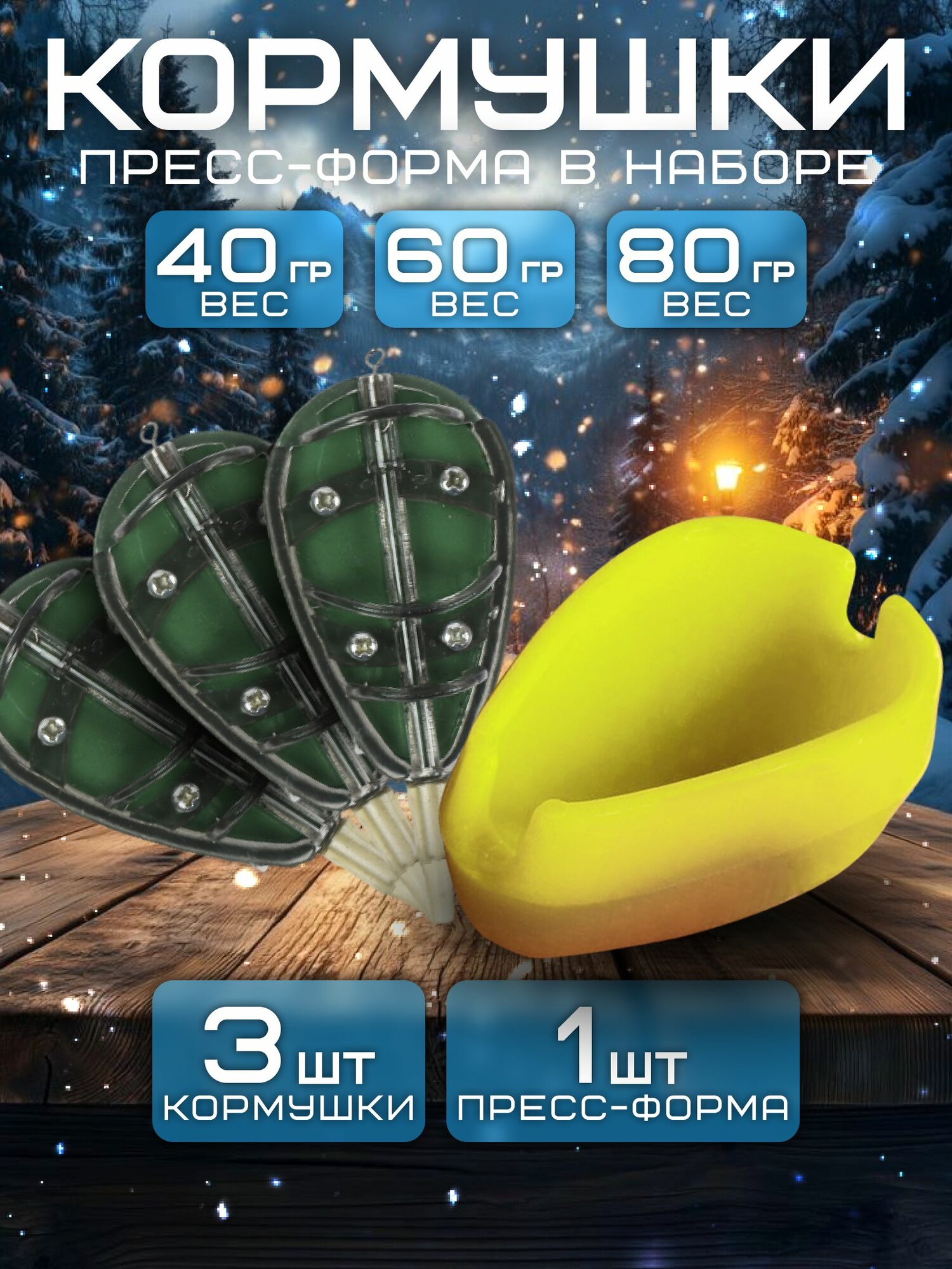 Набор кормушек с пресс формой. 40+60+80 гр.