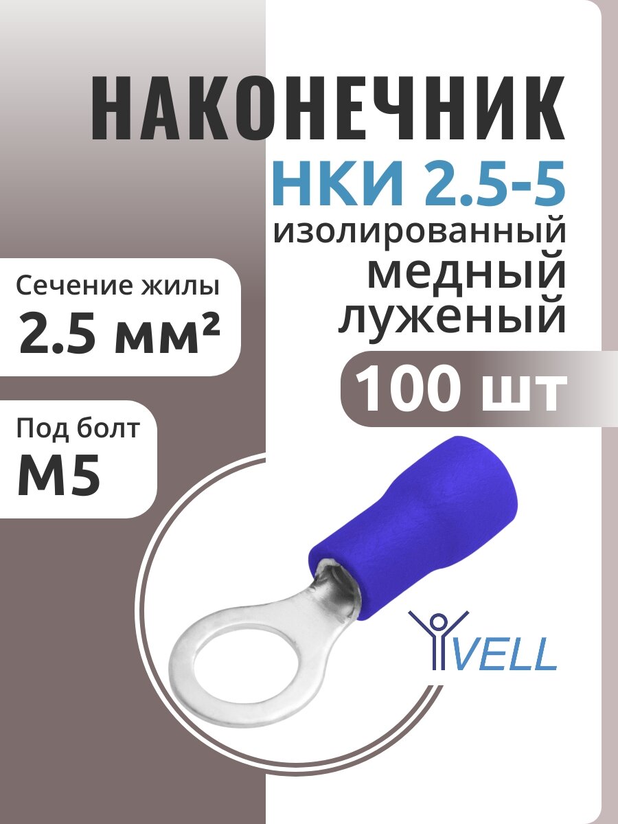 Наконечник НКИ Vell кабельный кольцевой изолированный 2,5-5 {VLnki-2.5-5} (100 шт/уп)