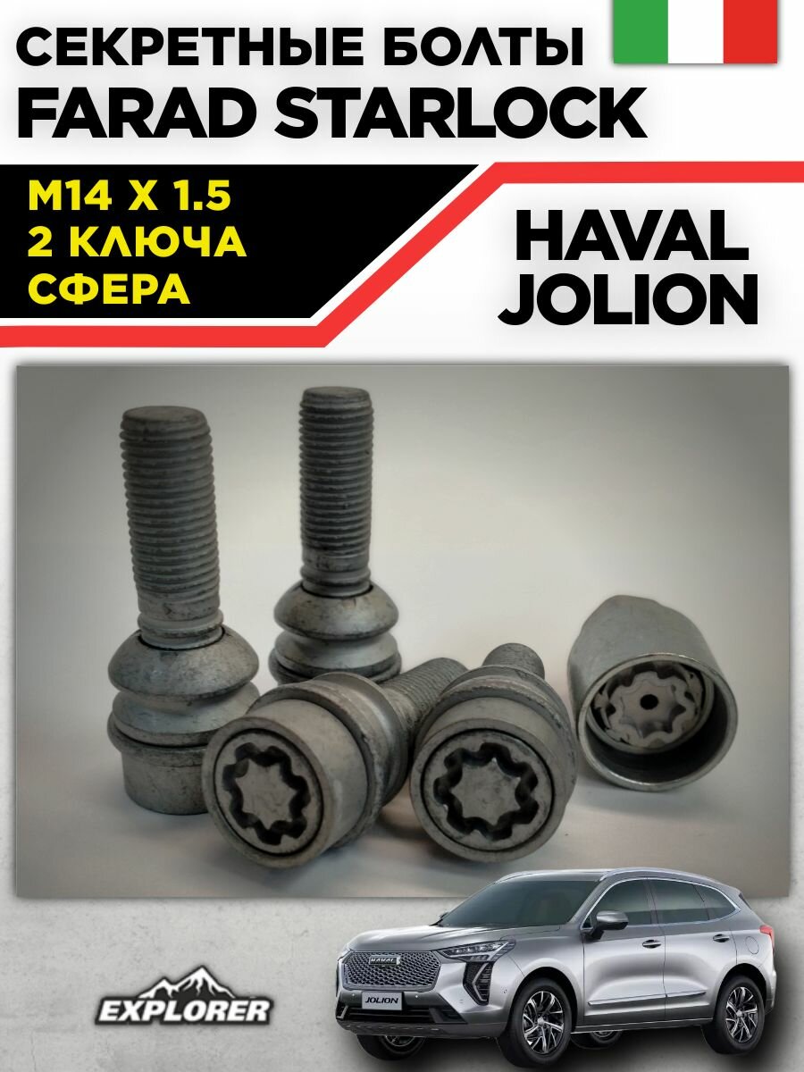 Секретные болты Farad Starlock для Haval Jolion 2021-2024 (Арт. VN530RSR14/2)