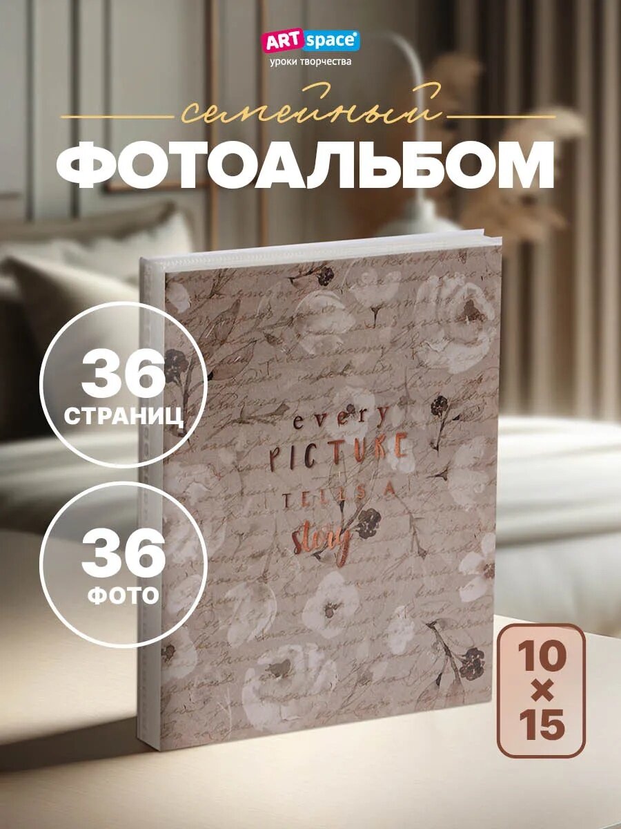 Фотоальбом альбом для фото 10*15 см семейный, свадебный, детский на 36 фотографий, 18 листов ArtSpace