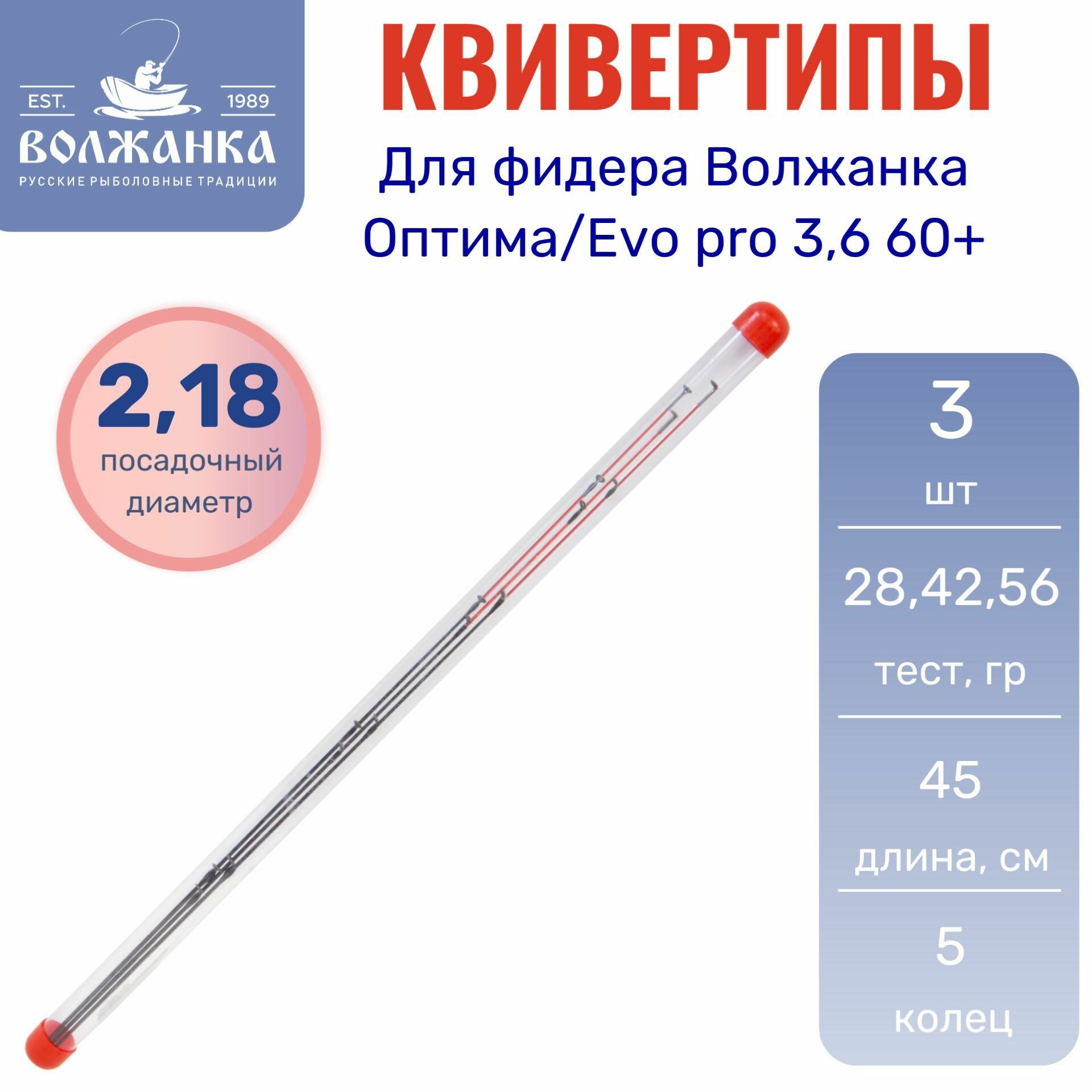 Квивертипы для фидера Волжанка Оптима 3.6м 60+, 3 шт